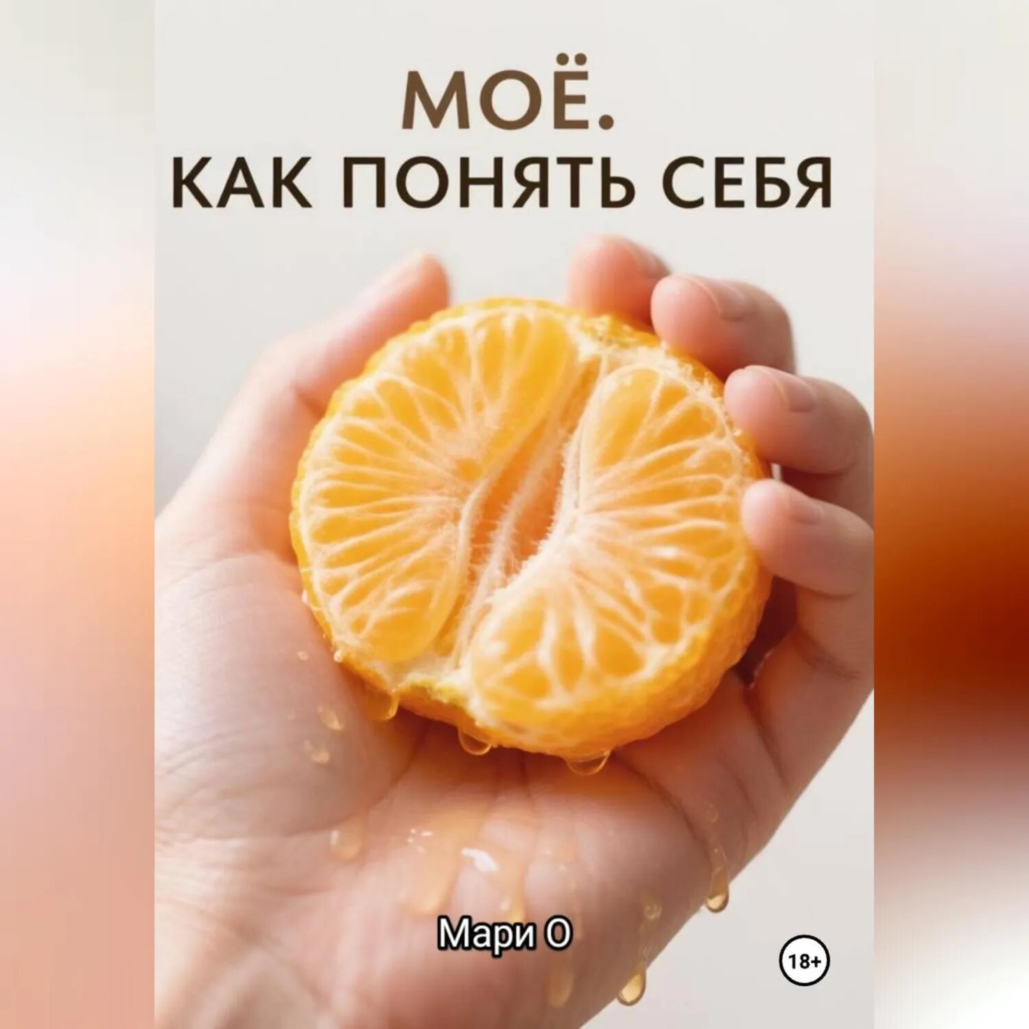 МОЁ. Как понять себя [Аудиокнига]