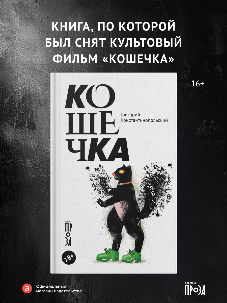 Книга "Кошечка"/ издательство: Альпина. Проза /Константинопольский Григорий
