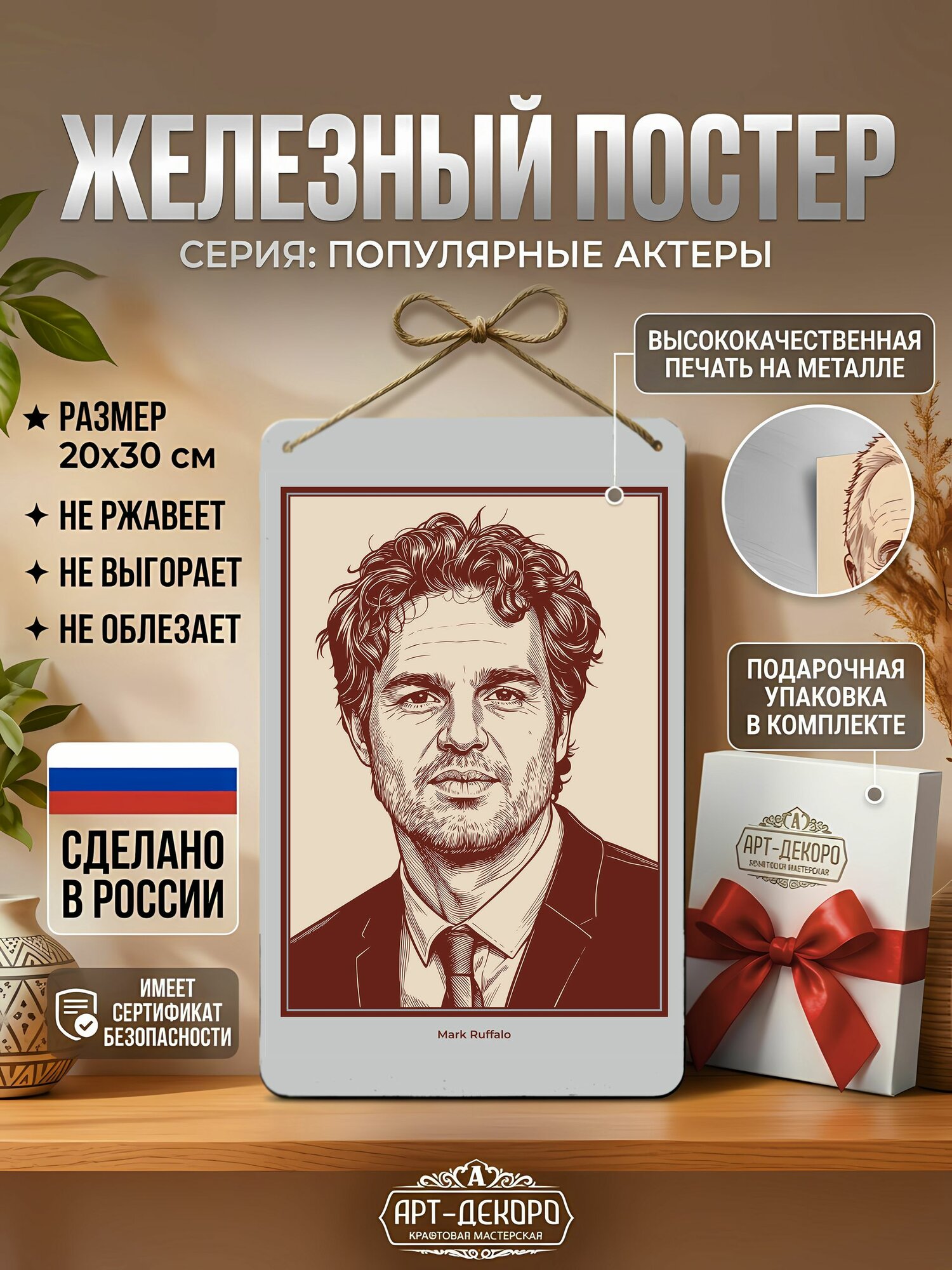 Железный постер Популярные актеры Марк Руффало Mark Ruffalo, подарочная упаковка в комплекте