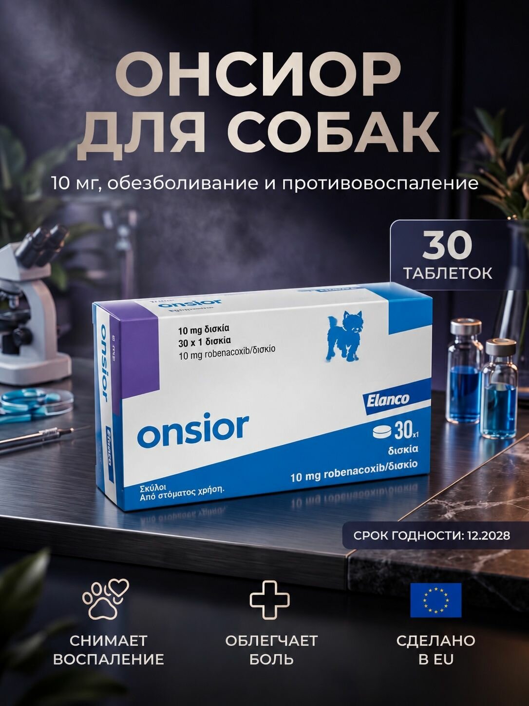 Онсиор для собак 10 мг, 30 таблеток обезболивающее и противовоспалительное средство