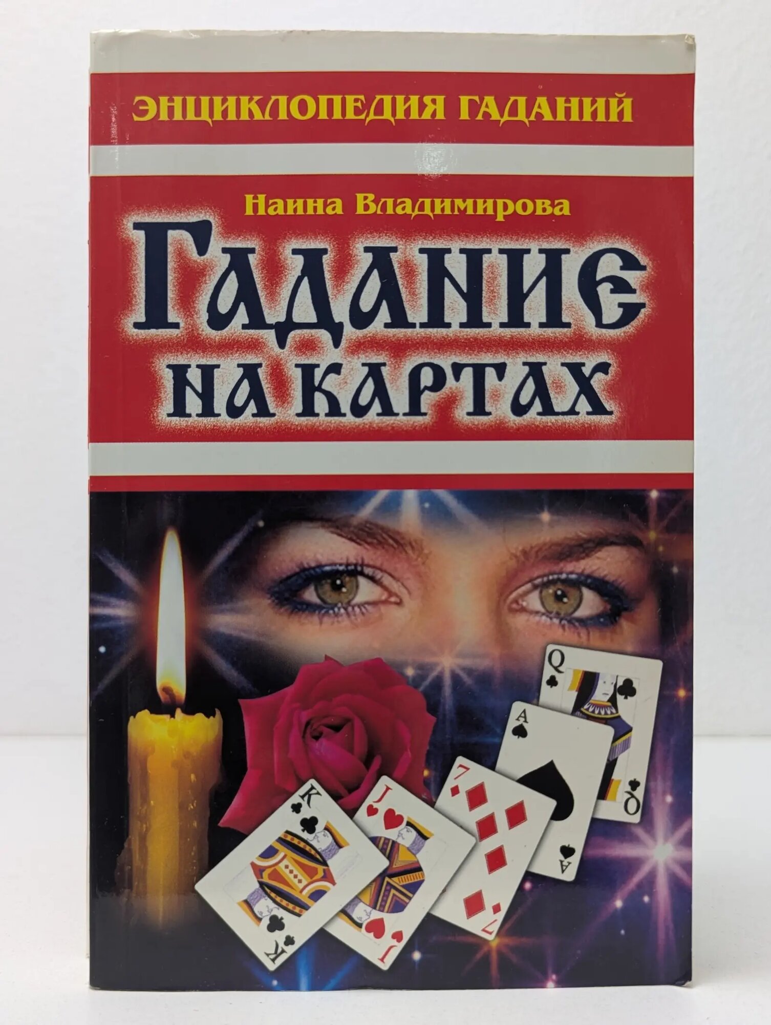Энциклопедия гаданий. Гадание на картах Владимирова Наина 2007