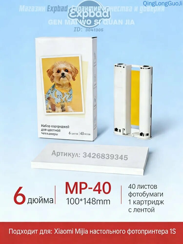 Мини-принтер Комплект фотобумаги и картриджа для принтера Xiaomi Mi Home Photo Printer 1S (6 дюймов), набор для сублимационной печати термо, Цветной