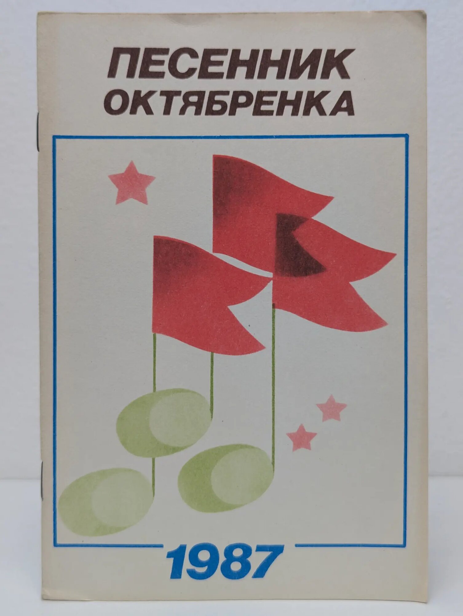 Песенник октябренка. 1987 Сборник 1987