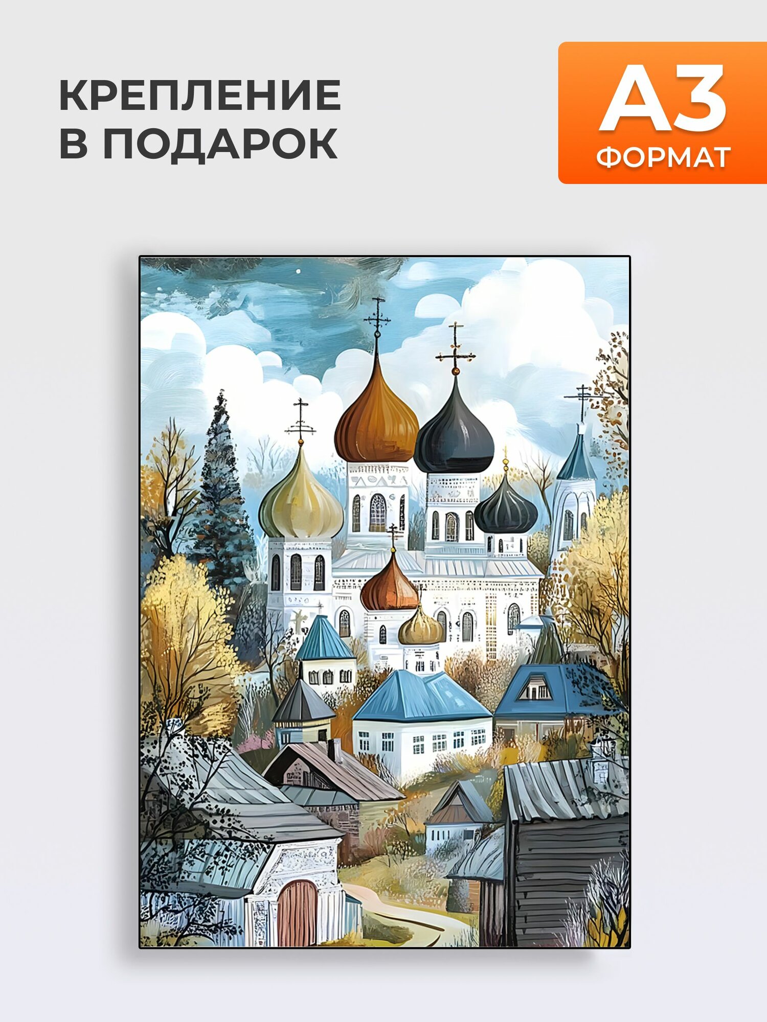 Постер на стену Церковный пейзаж , Формат А3