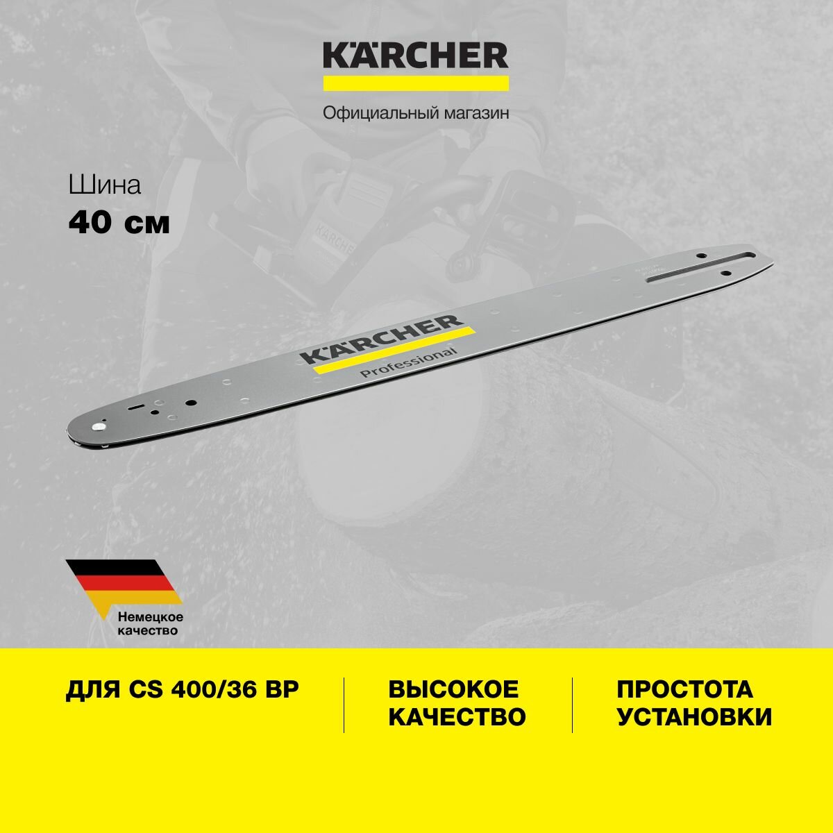 Шина направляющая Karcher Oregon 2.042-019.0 длиной 40 см, для профессиональной аккумуляторной цепной пилы серии CS 400/36