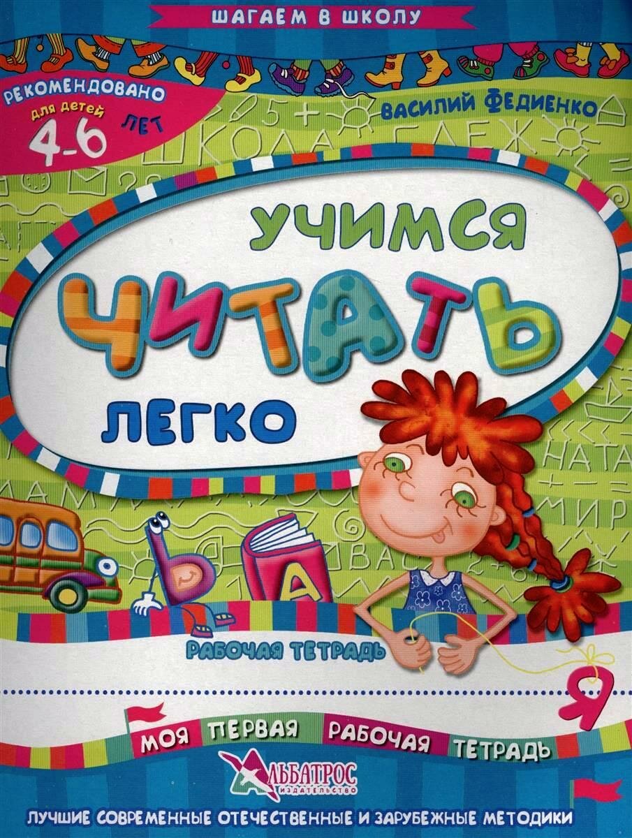 Учимся читать легко.