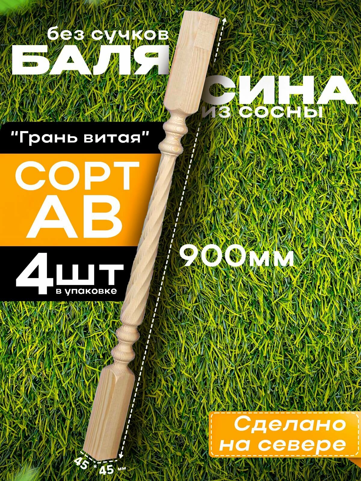 Набор 4 балясины деревянные 900х45х45мм "Грань витая"/ сращенная / ограждение для лестницы балюстрада из сосны сорт АВ