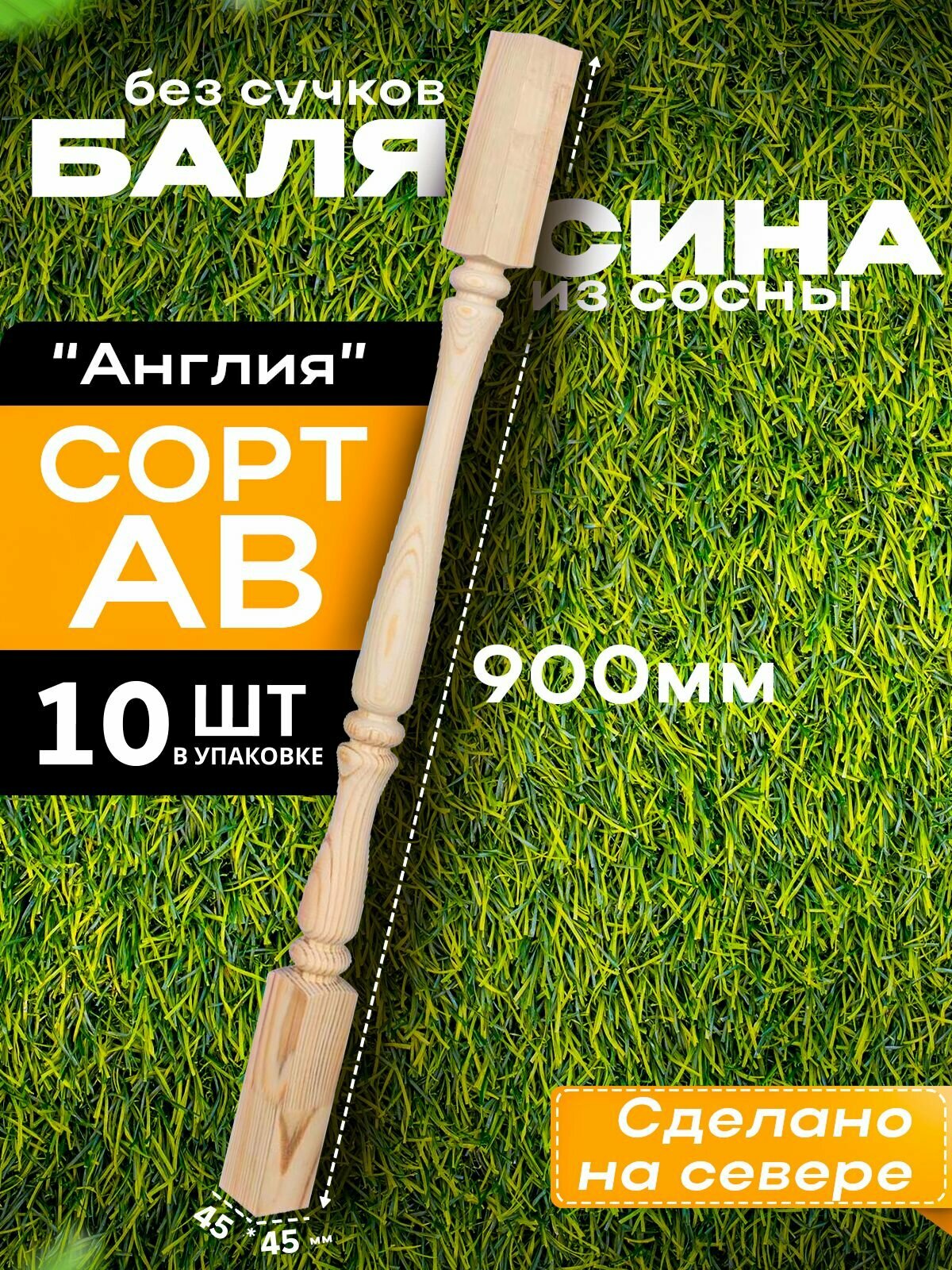 Набор 10 балясин деревянные 900х45х45мм "Англия"/ сращенная / ограждение для лестницы балюстрада из сосны сорт АВ