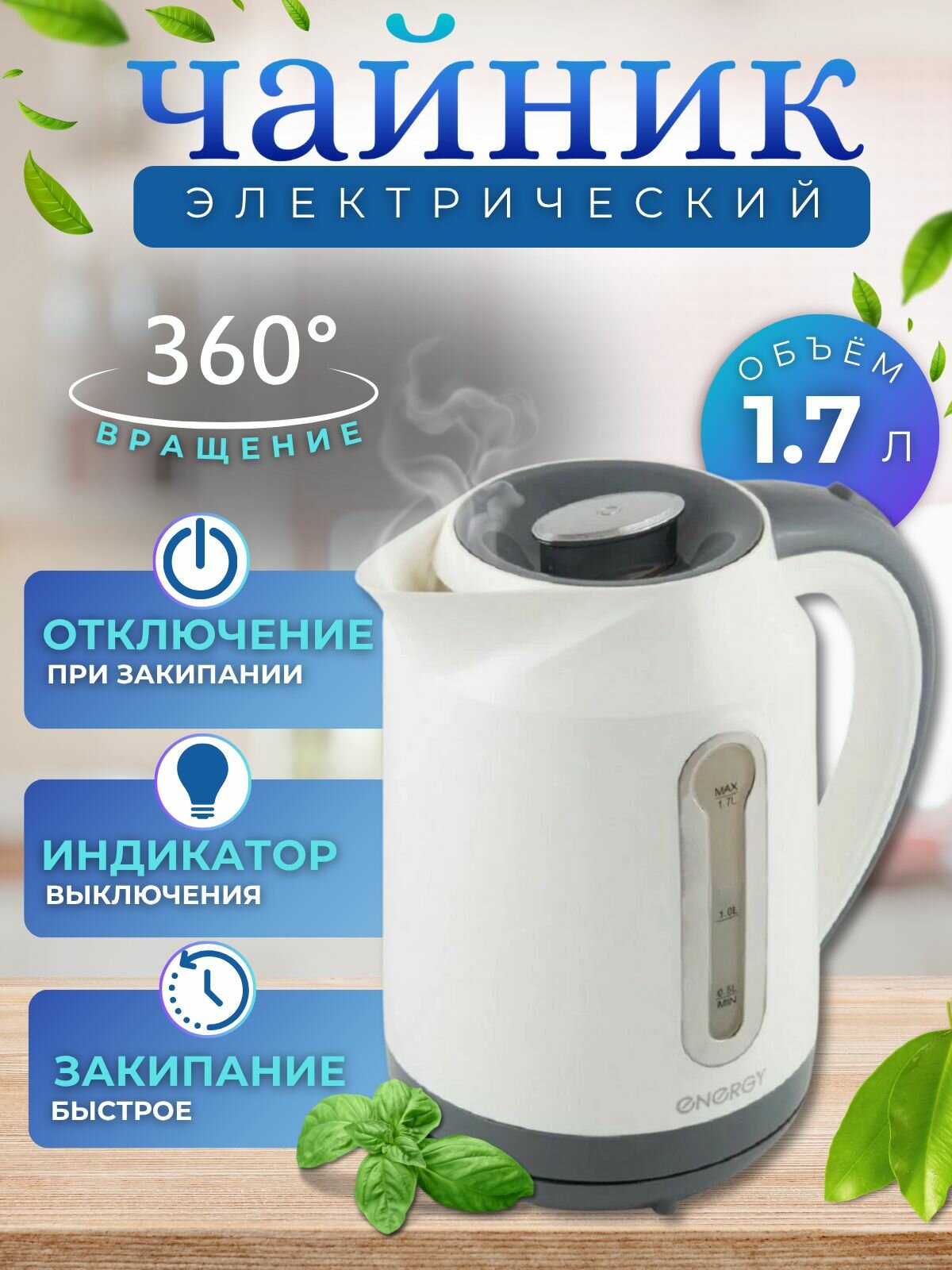 Чайник электрочайник Электрический для кухни Бытовая техника для дома Пластиковый 1.7 л 2200 Вт бело серый Energy E-210 153085
