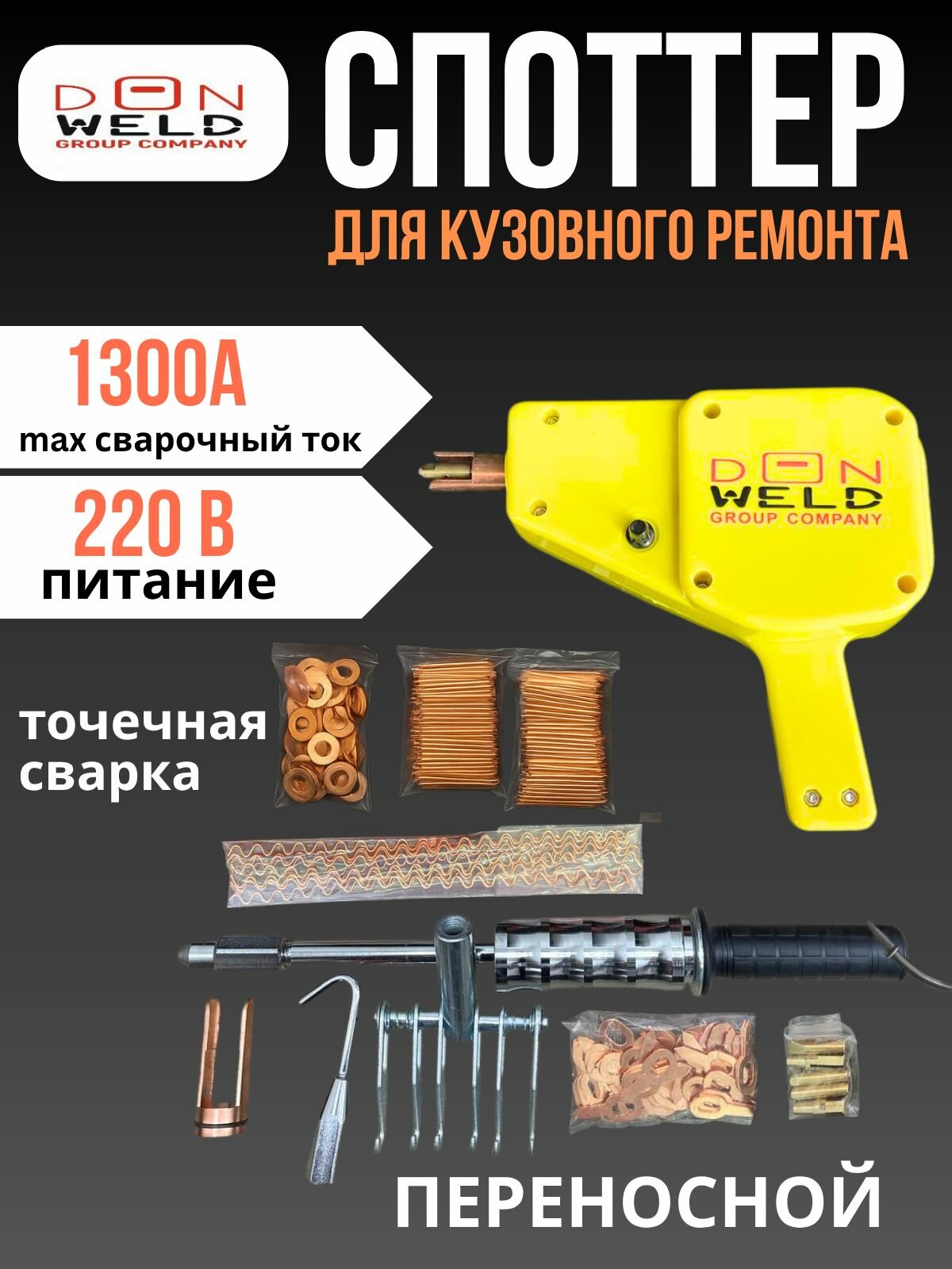 Споттер DonWeld, для точечной сварки, в кейсе, цвет желтый, 1шт.
