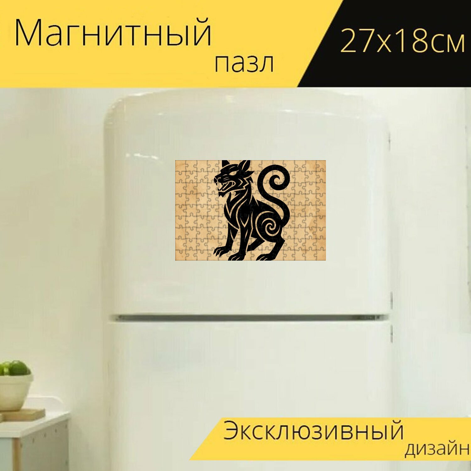 Магнитный пазл "Черная кошка с завитым хвостом. Лаконичный силуэт животного в стиле tribal с острыми ушами и изогнутым хвостом. Песочный винтажный фон." на холодильник 27 x 18 см.