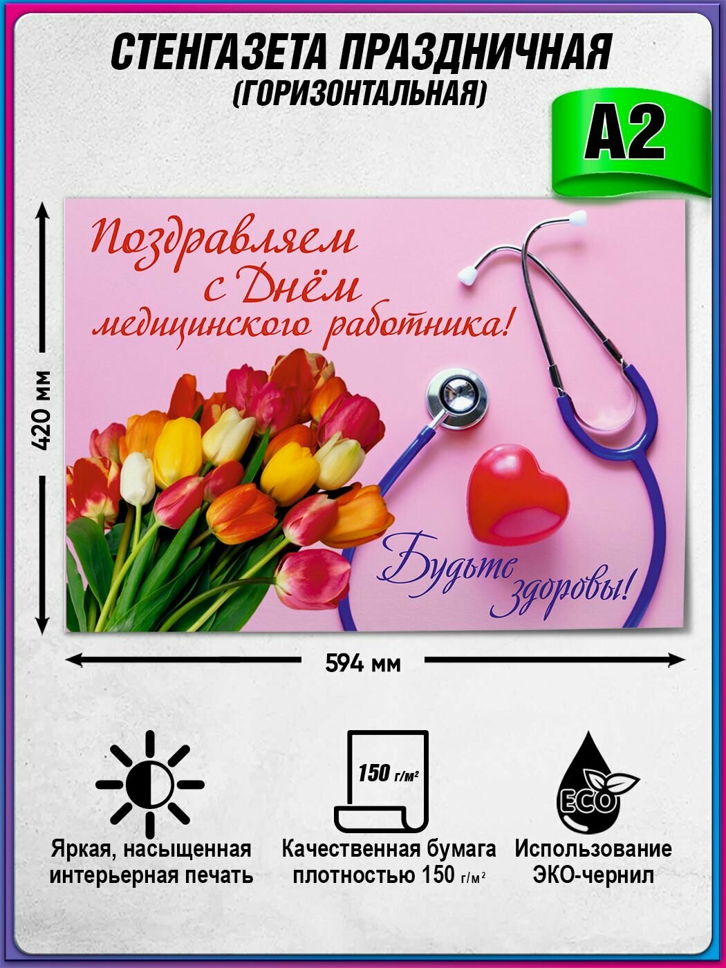Плакат на День медицинского работника / Постер с поздравлением медицинских работников / А-2 (60x42 см.)