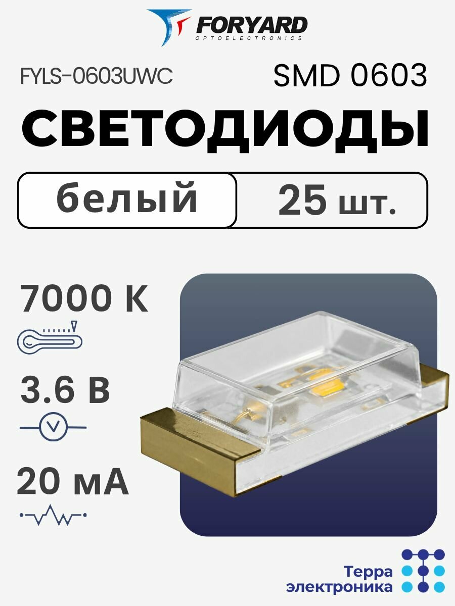 FORYARD Светодиод LED SMD 0603 белый, 3.6 В, 20 мА, 7 000 К, 25 шт.