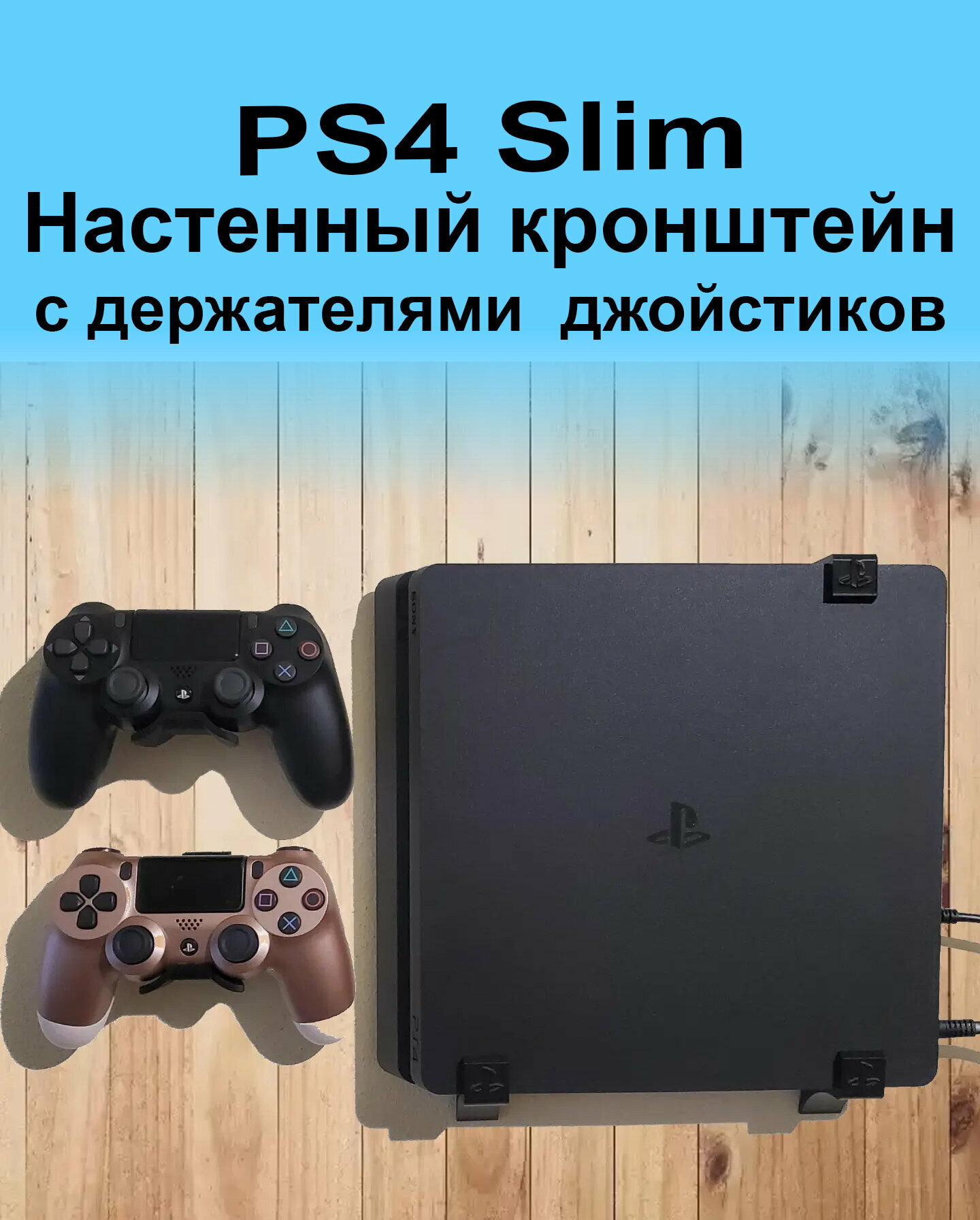 Настенный кронштейн для PS4 Slim (черный) с держателями джойстиков Крепление на стену