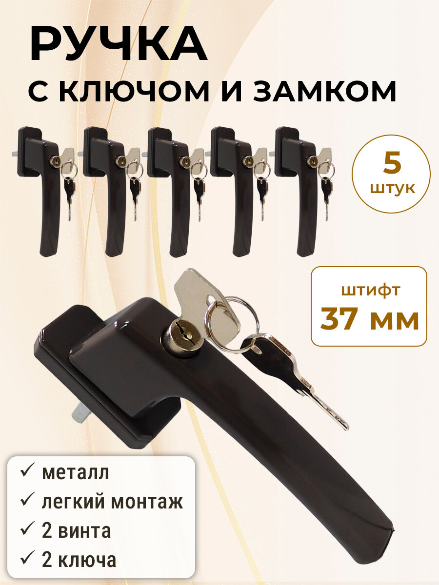 Лот 5 шт: Ручка оконная с замком и ключом для ПВХ окон, коричневая + винты