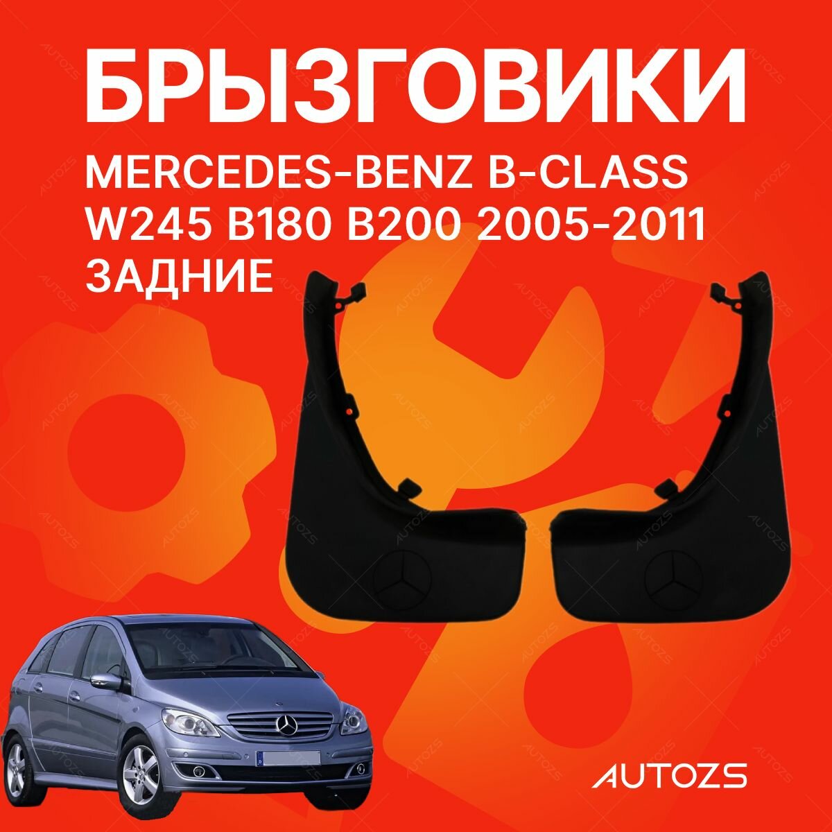 Брызговики для Mercedes-Benz B-Class W245 B180 B200 2005-2011 (задние)