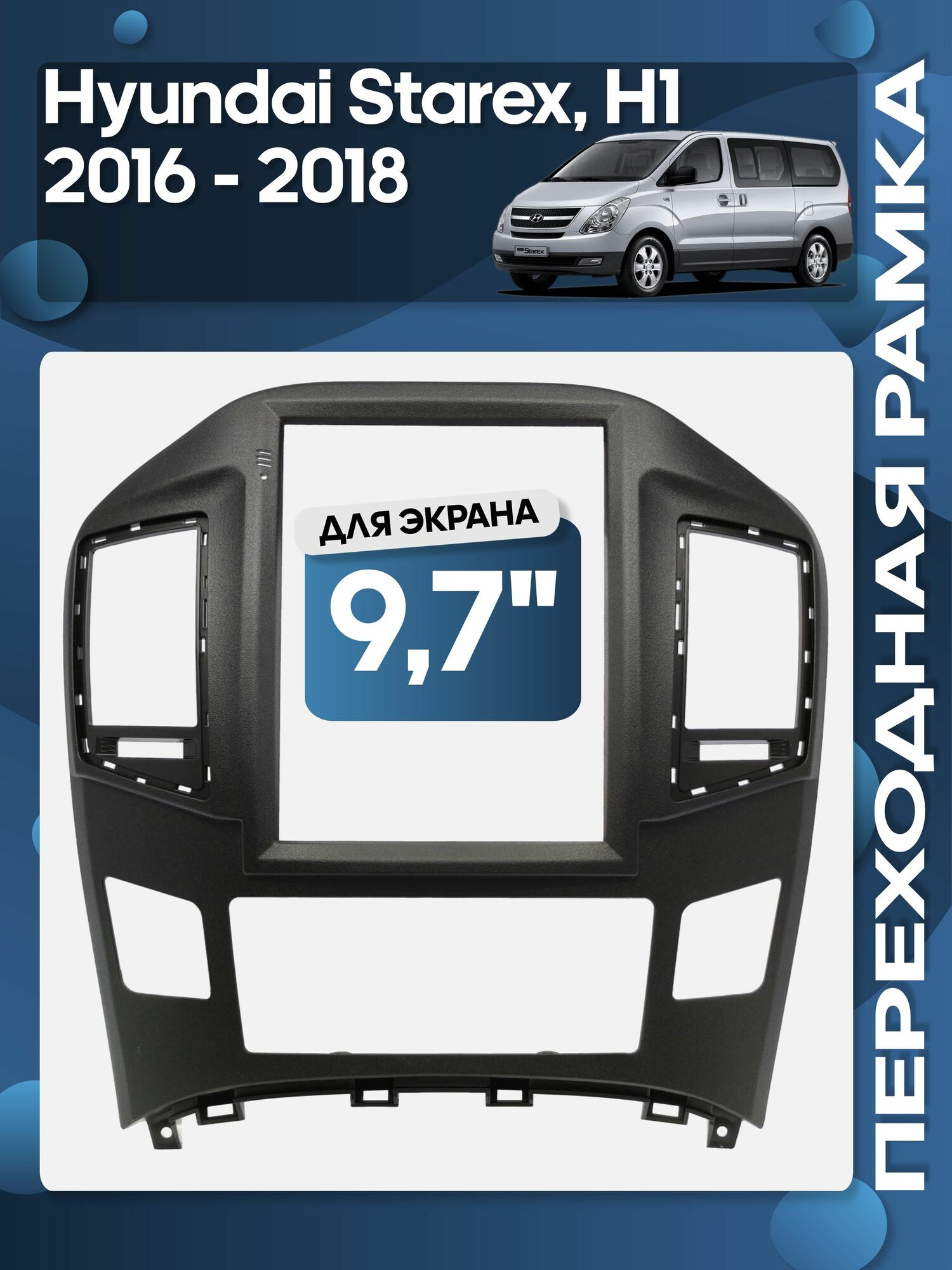 Рамка переходная Hyundai Starex, H1 2016 - 2018 для 9,7" магнитолы / Wide Media