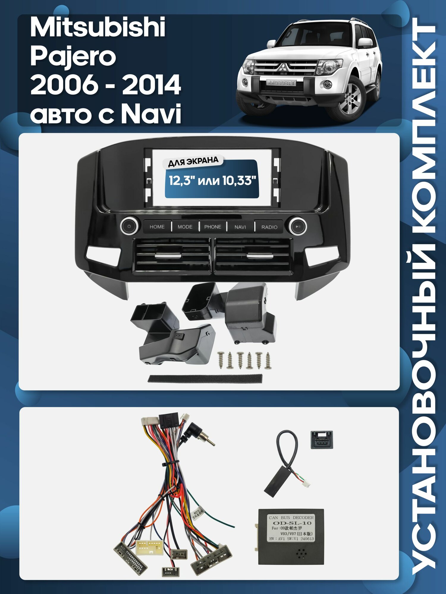 Рамка переходная Mitsubishi Pajero IV 2006 - 2014 для авто с Navi + проводка для 12,3" магнитолы / Wide Media