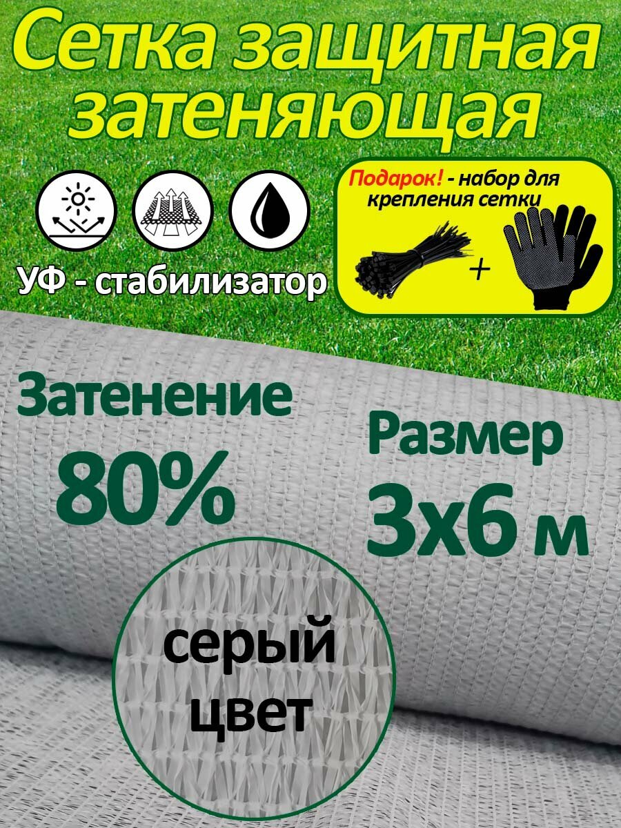Сетка затеняющая 80 % 3х6 м серая для забора, навесов, беседок, бассейна от солнца, града, соседей