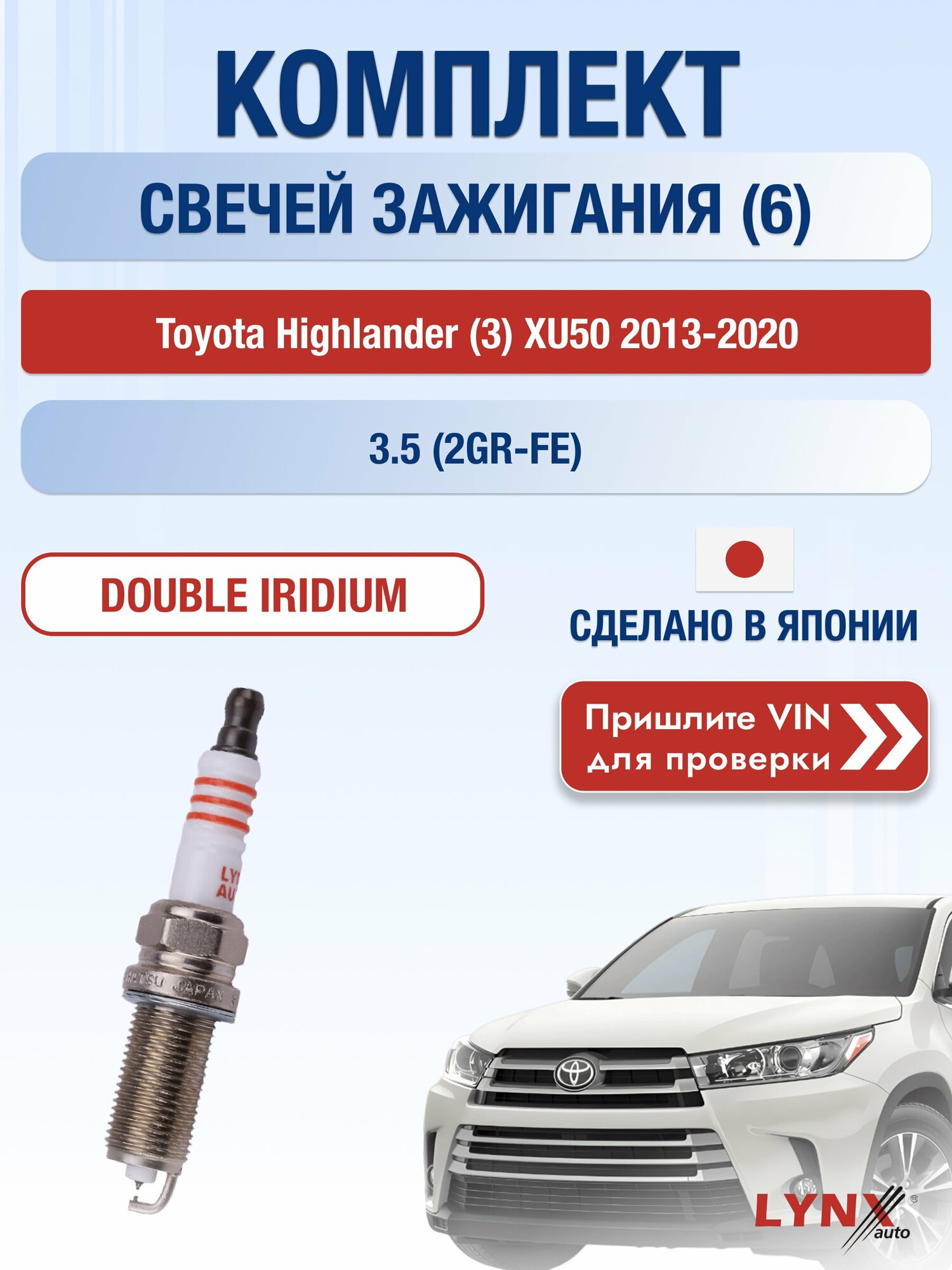 Свечи зажигания Toyota Highlander (3) XU50 2013-2020 | Двигатель 3.5 (SP-129) Тойота Хайлендер LYNXauto