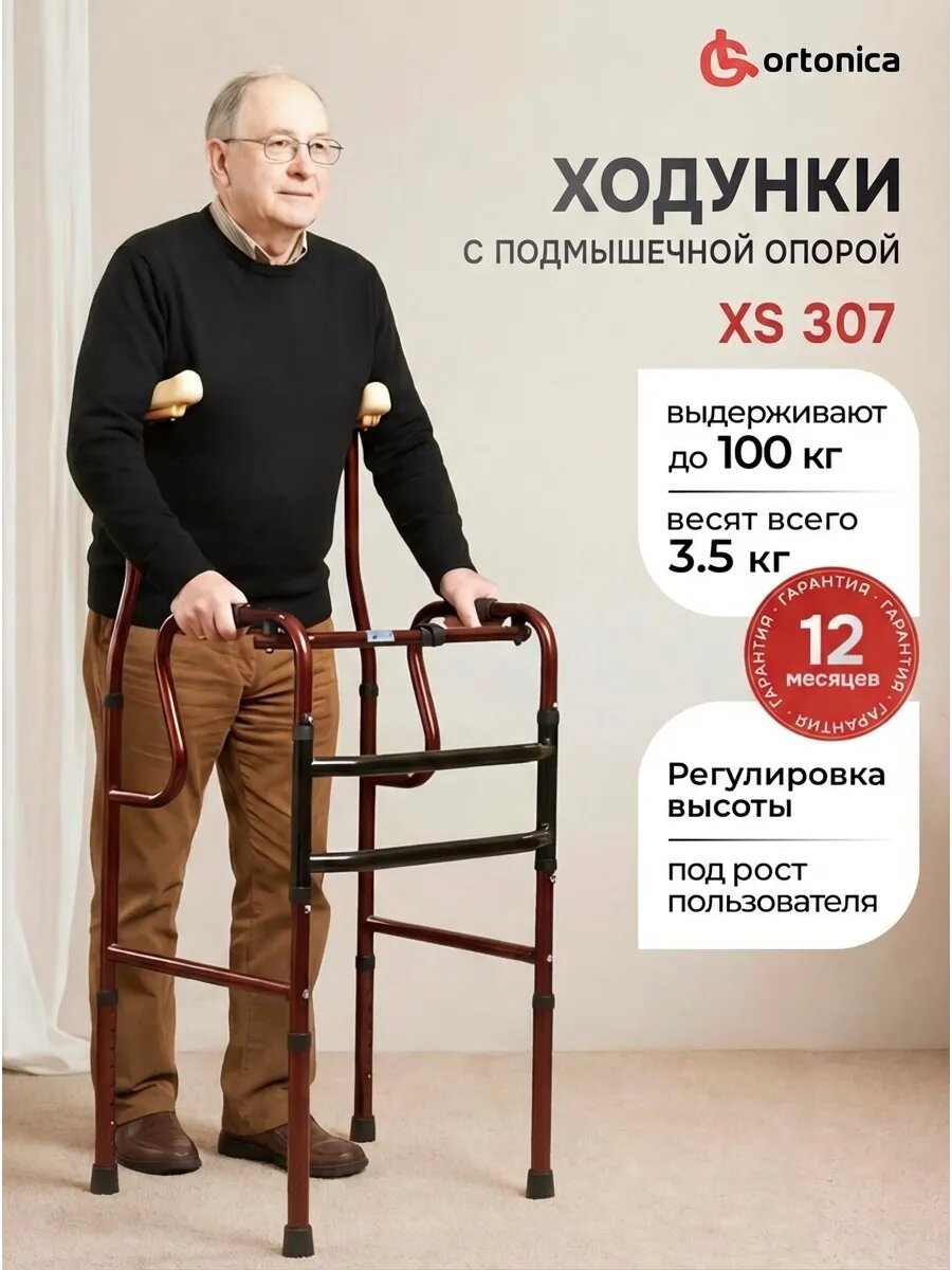 Ходунки Ortonica XS 307 для взрослых универсальные, для инвалидов, двухуровневые с подмышечной опорой складные, шагающие