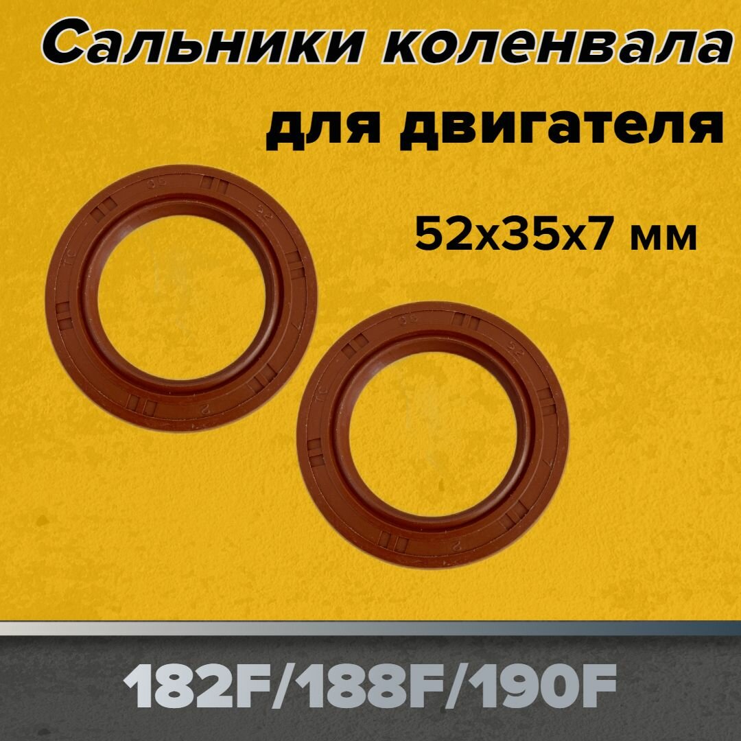Сальники коленвала 182F, 188F, 190F (35x52x7)Черные 2шт
