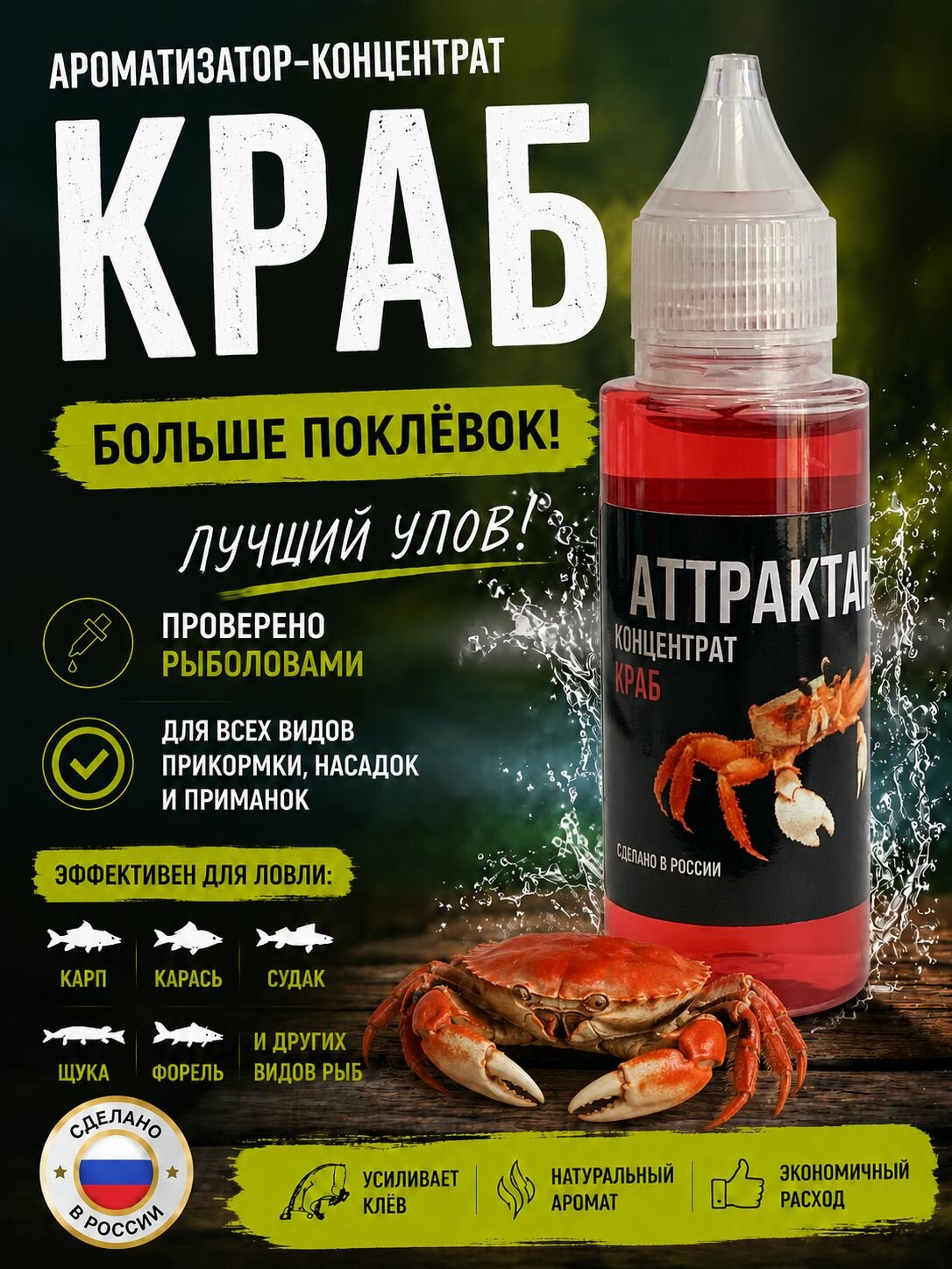 Аттрактант концентрат для рыбалки, аромат "Краб"