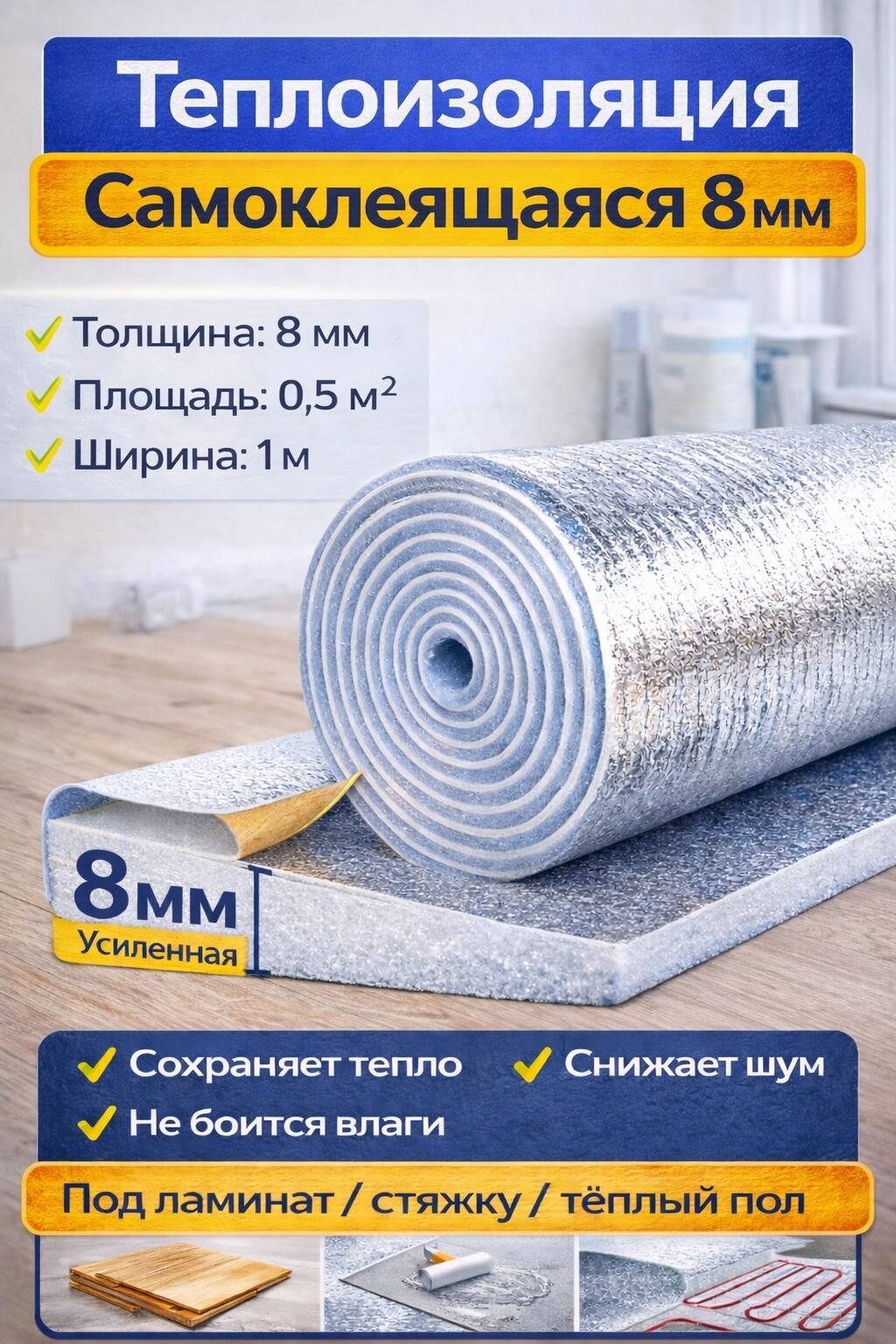 Утеплитель самоклеящийся 8 мм 0,5 м2, ширина 1 метр подложка под тёплый пол, теплоизоляция стен, пола, потолка