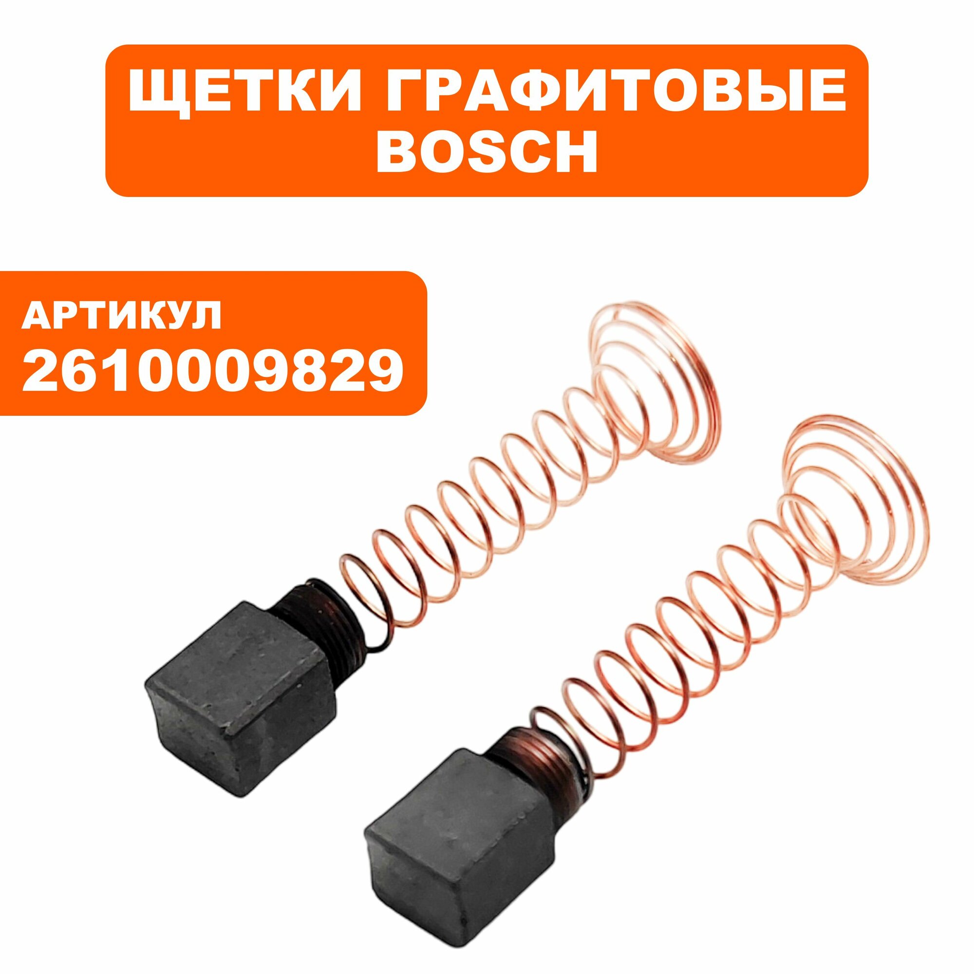 Щетка графитовая BOSCH 300, DREMEL 3000