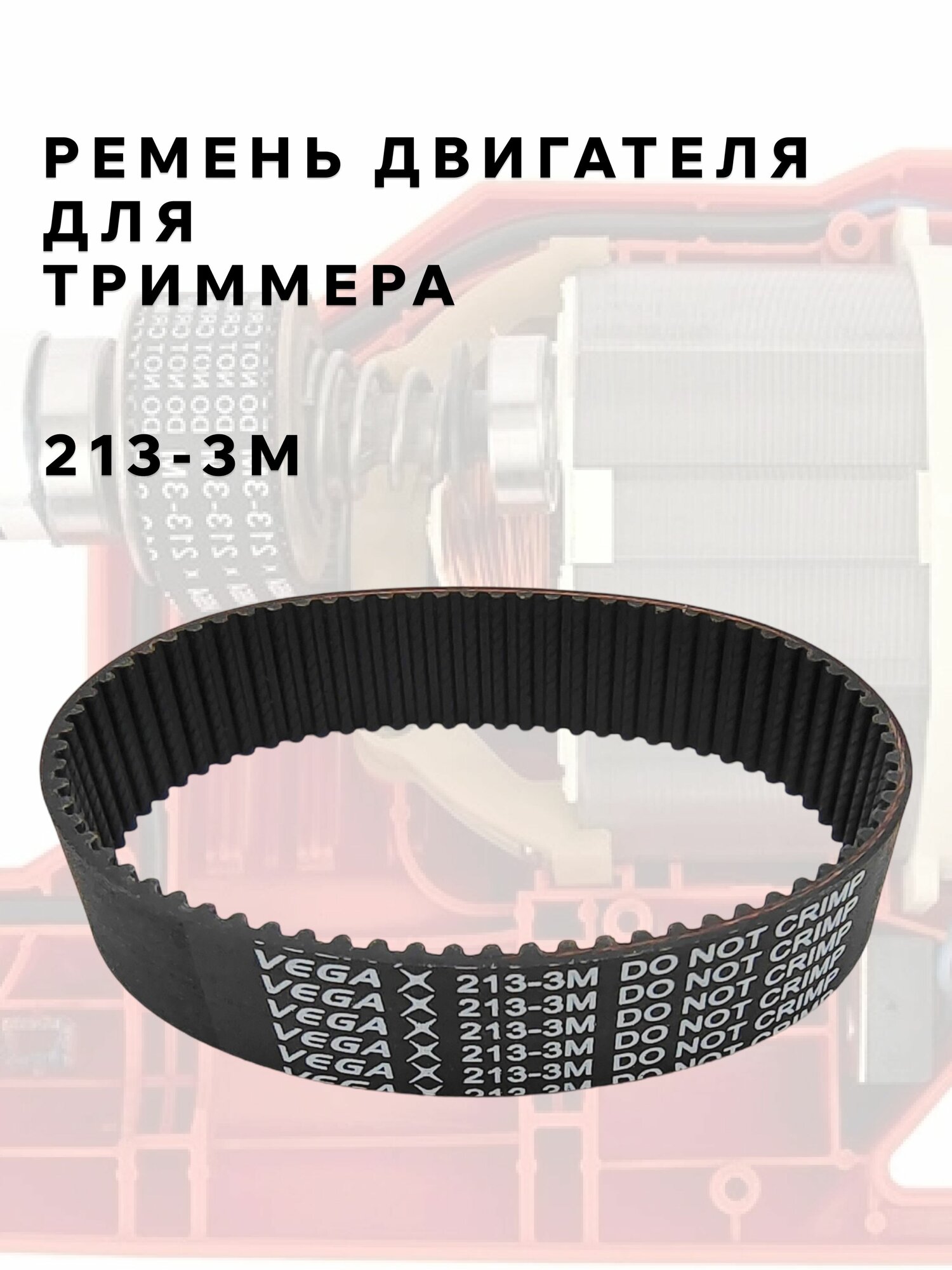 Ремень для триммера DDE ET1800RV 3M-213-15