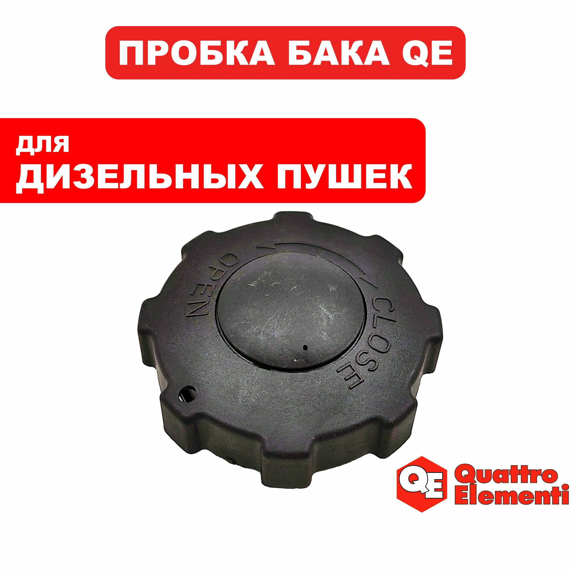 Пробка топливного бака для дизельных пушек