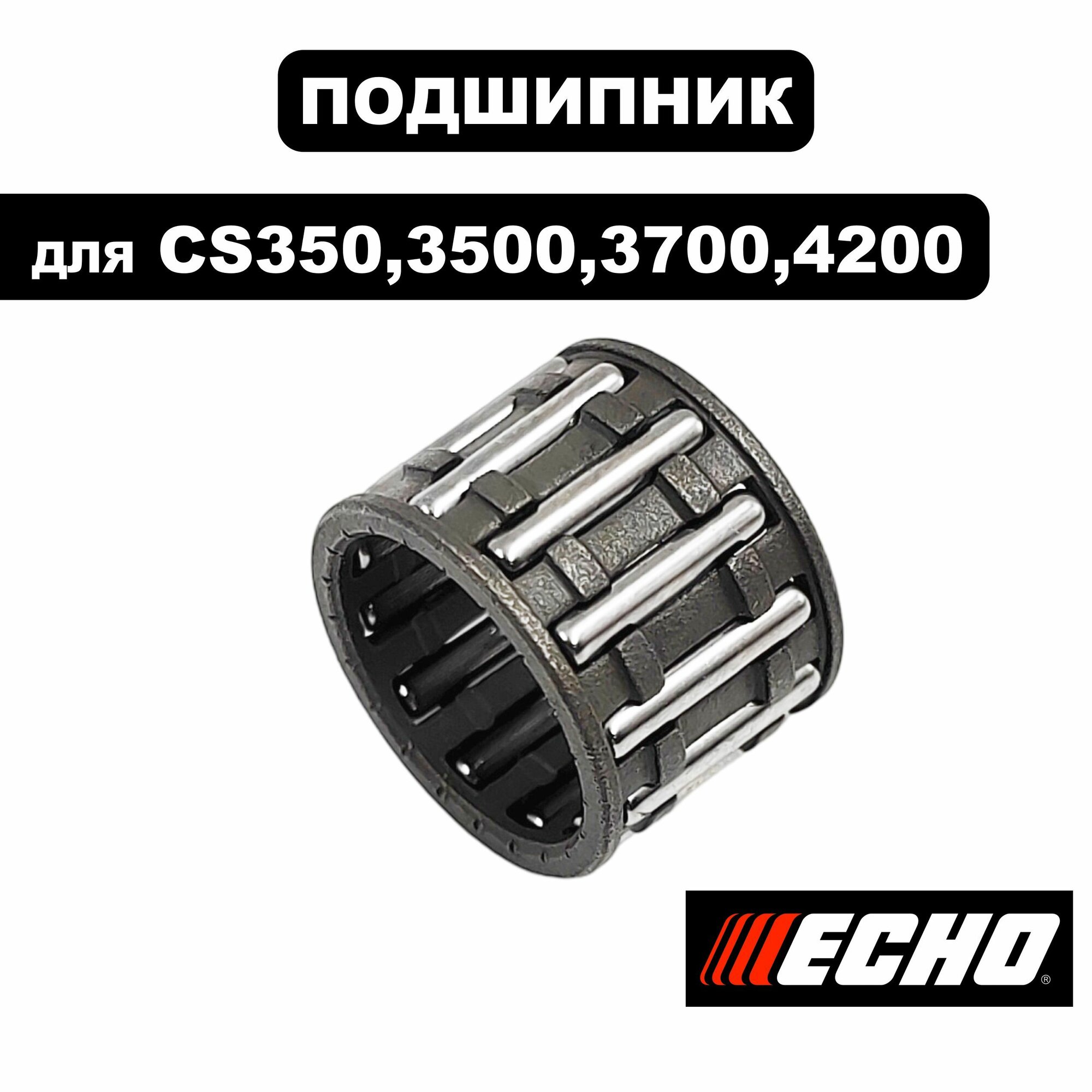 Игольчатый подшипник барабан-звездочки для бензопилы CS350,3500,3700,4200