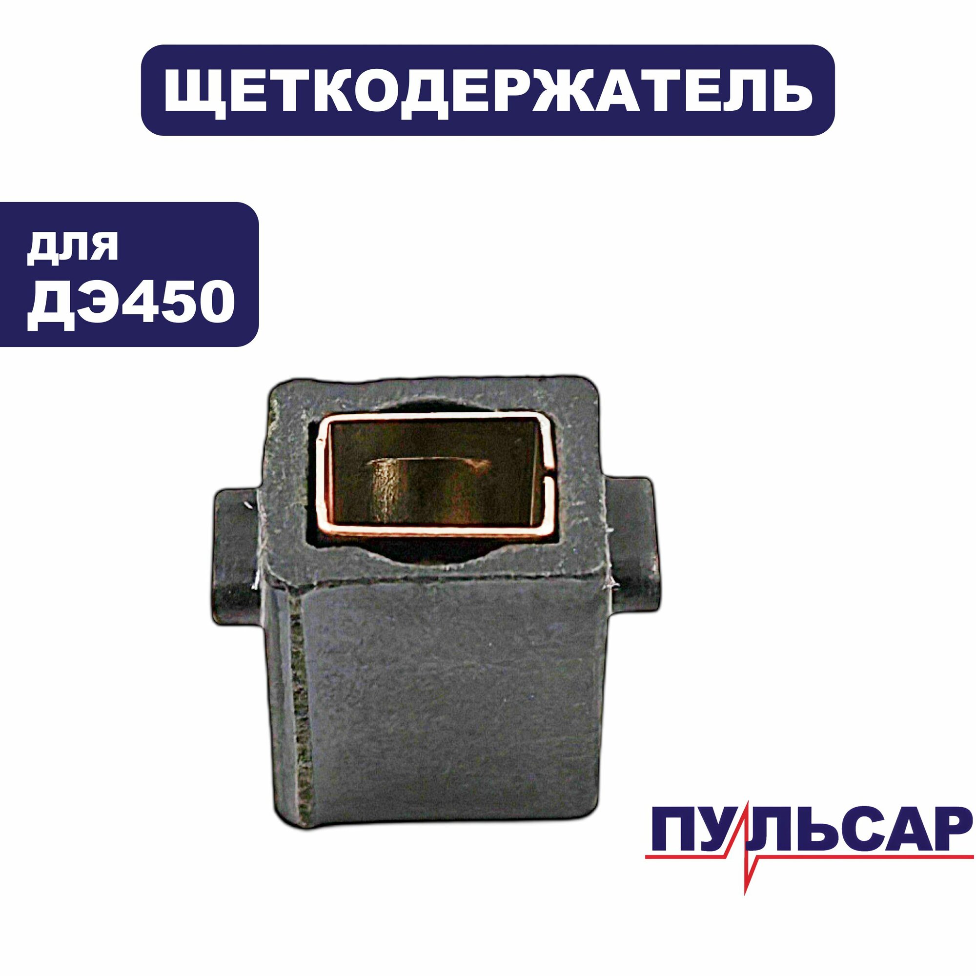 Щеткодержатель пульсар ДЭ450