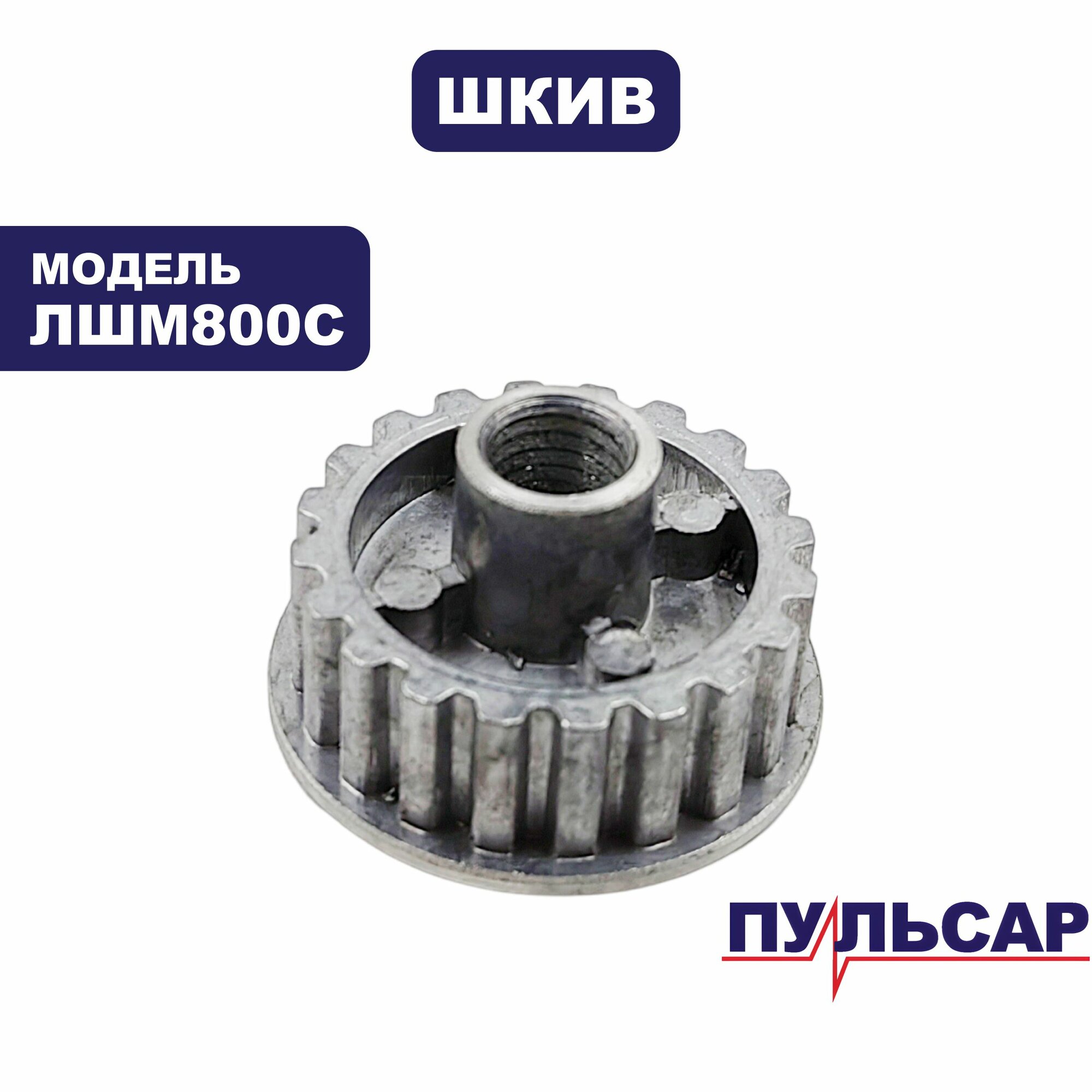 Шкив ведомый ленточной шлифовальной машины ЛШМ800С (большой)