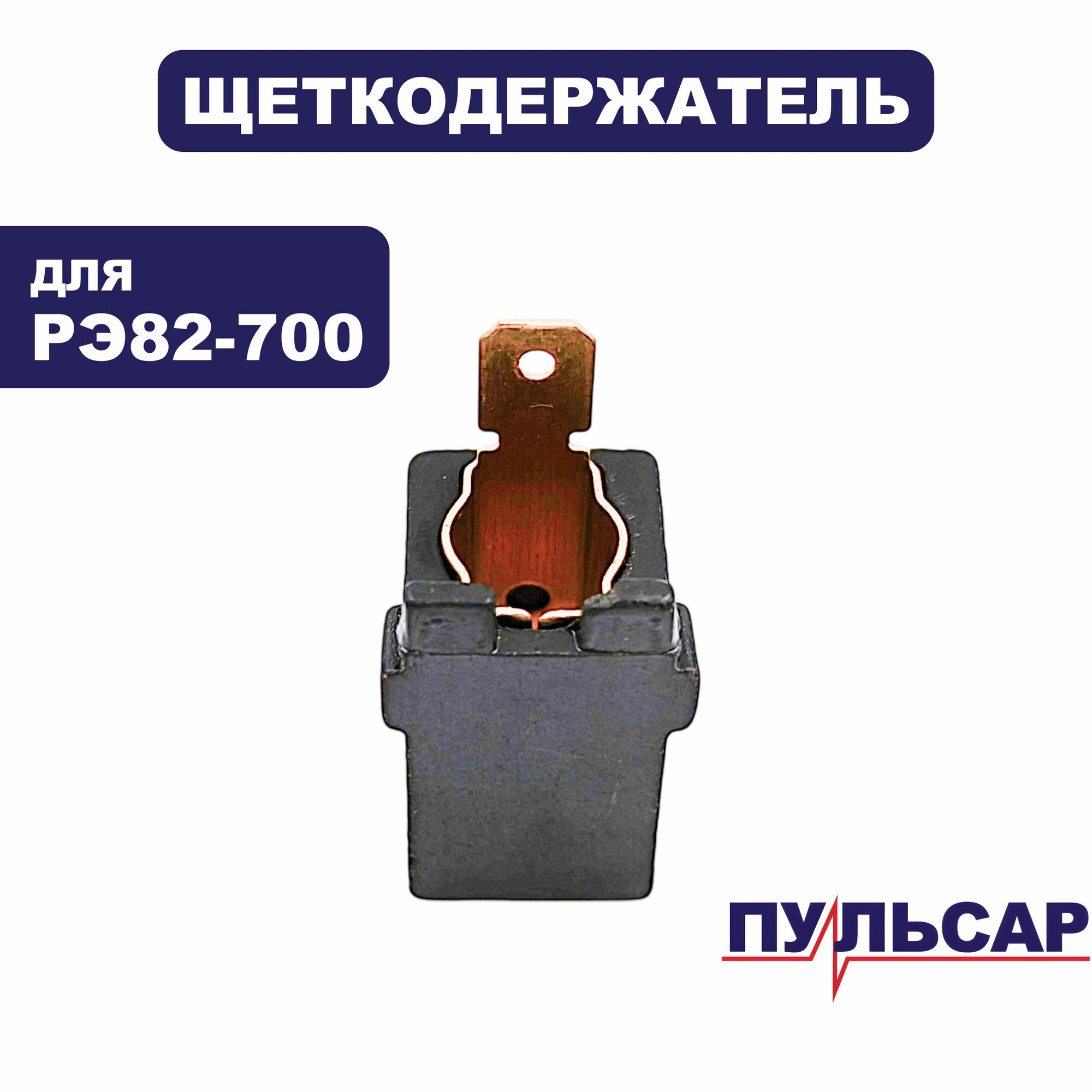 Щеткодержатель пульсар РЭ 82-700