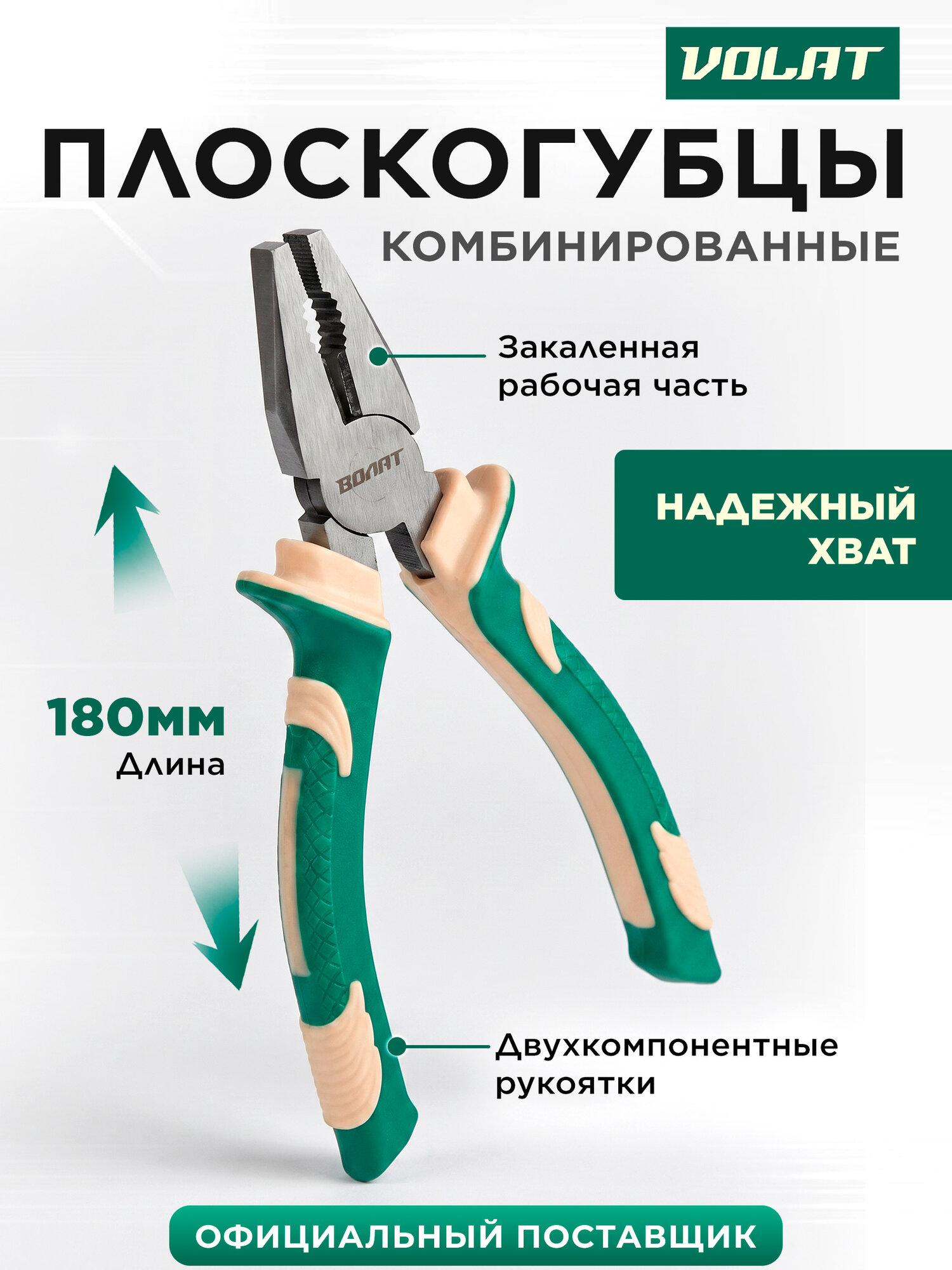 Плоскогубцы 180 мм комбинированные волат (23010-18), двухкомпонентные рукоятки