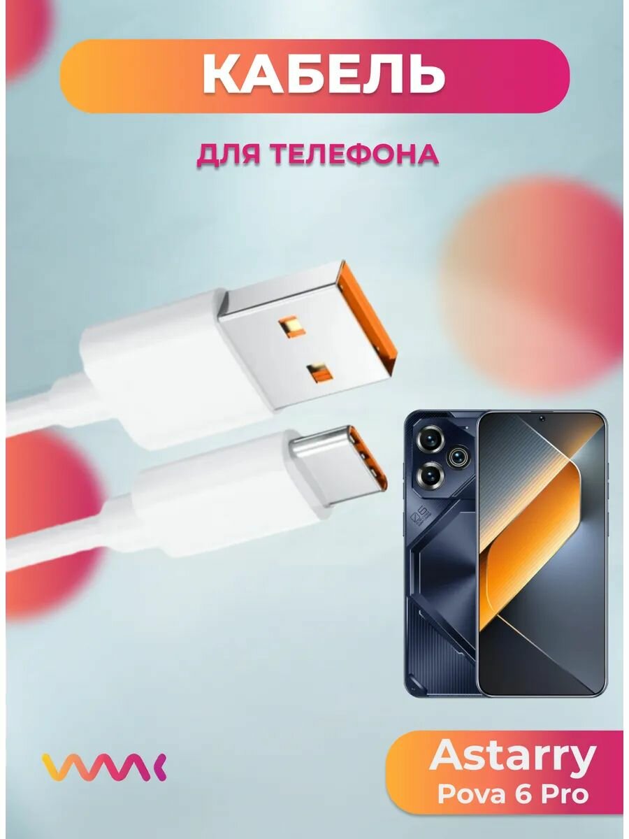 Кабель питания для Astarry Pova 6 Pro.