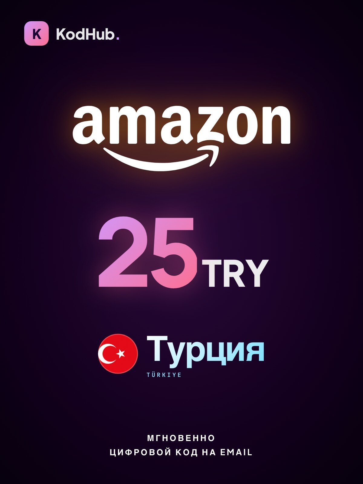 Подарочная карта Amazon 25 TRY | покупки в интернет-магазине Турции | Цифровой код