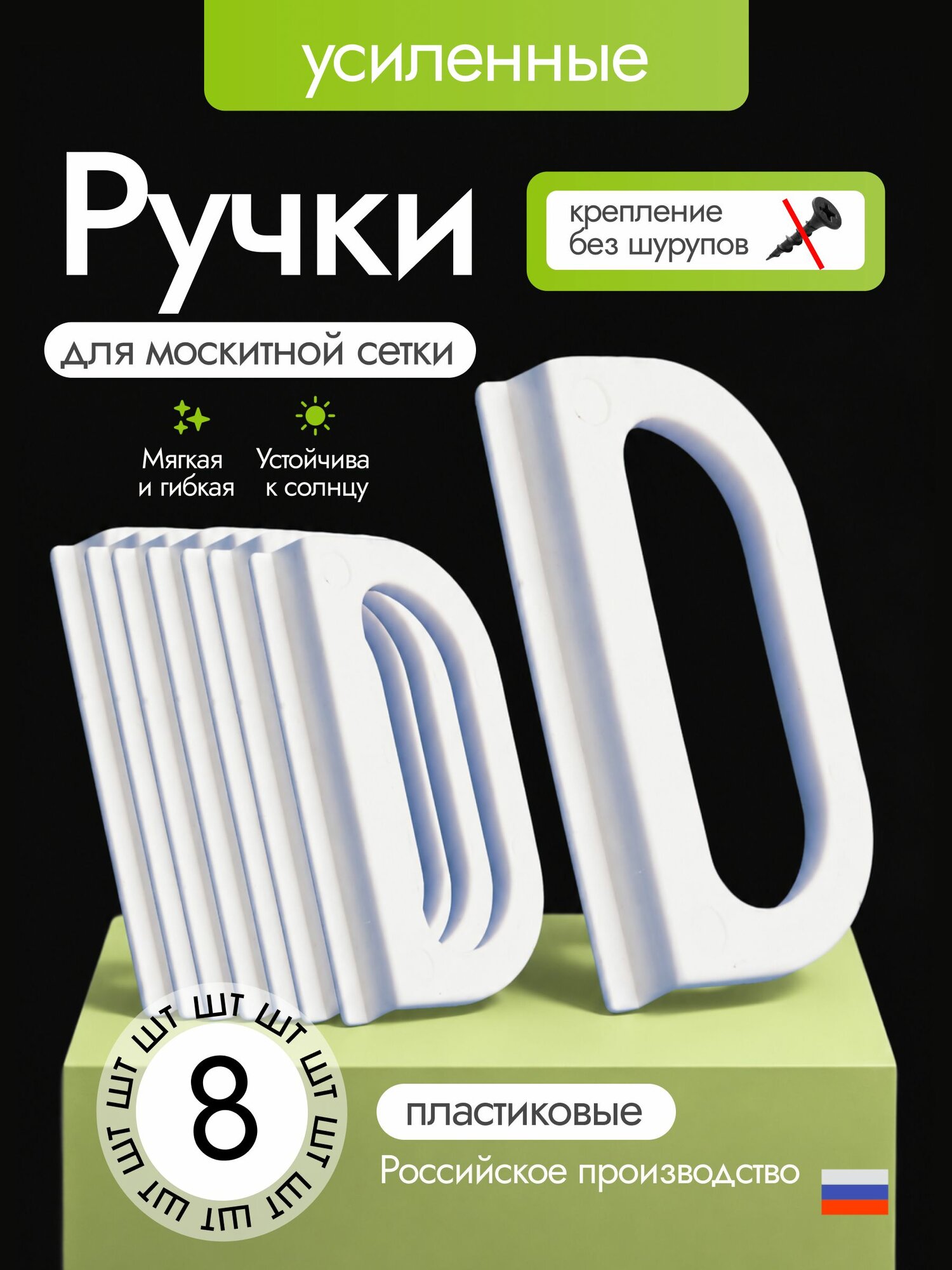 Ручки для москитной сетки 8шт (пластмассовые) пластиковые для москитных сеток