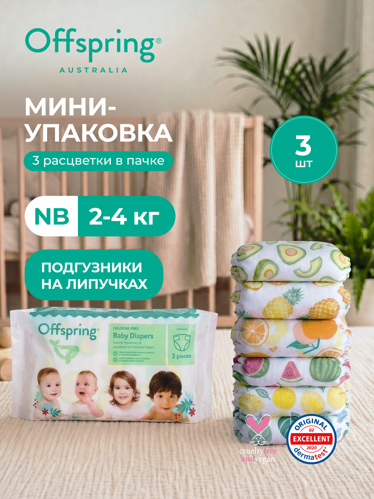 Offspring Подгузники для новорожденных Travel pack, NB 2-4 кг, 3 шт, 3 расцветки