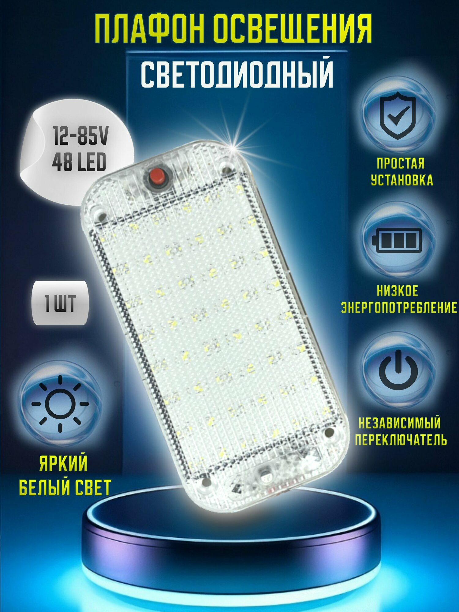 Плафон освещения салона автомобиля, подсветка салона, кабины, кузова, багажника, универсальная светодиодная led подсветка ВАЗ газель, 12-85V 1шт