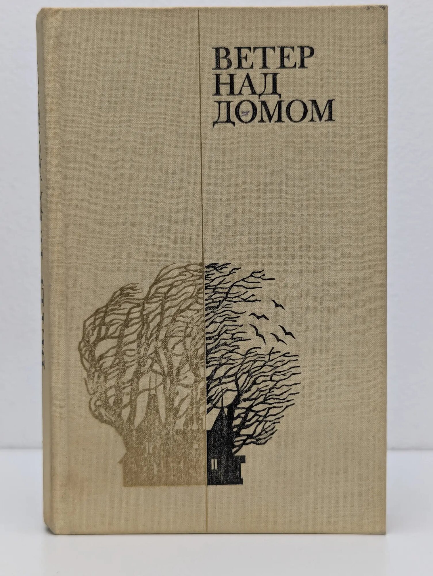 Ветер над домом Сборник 1980