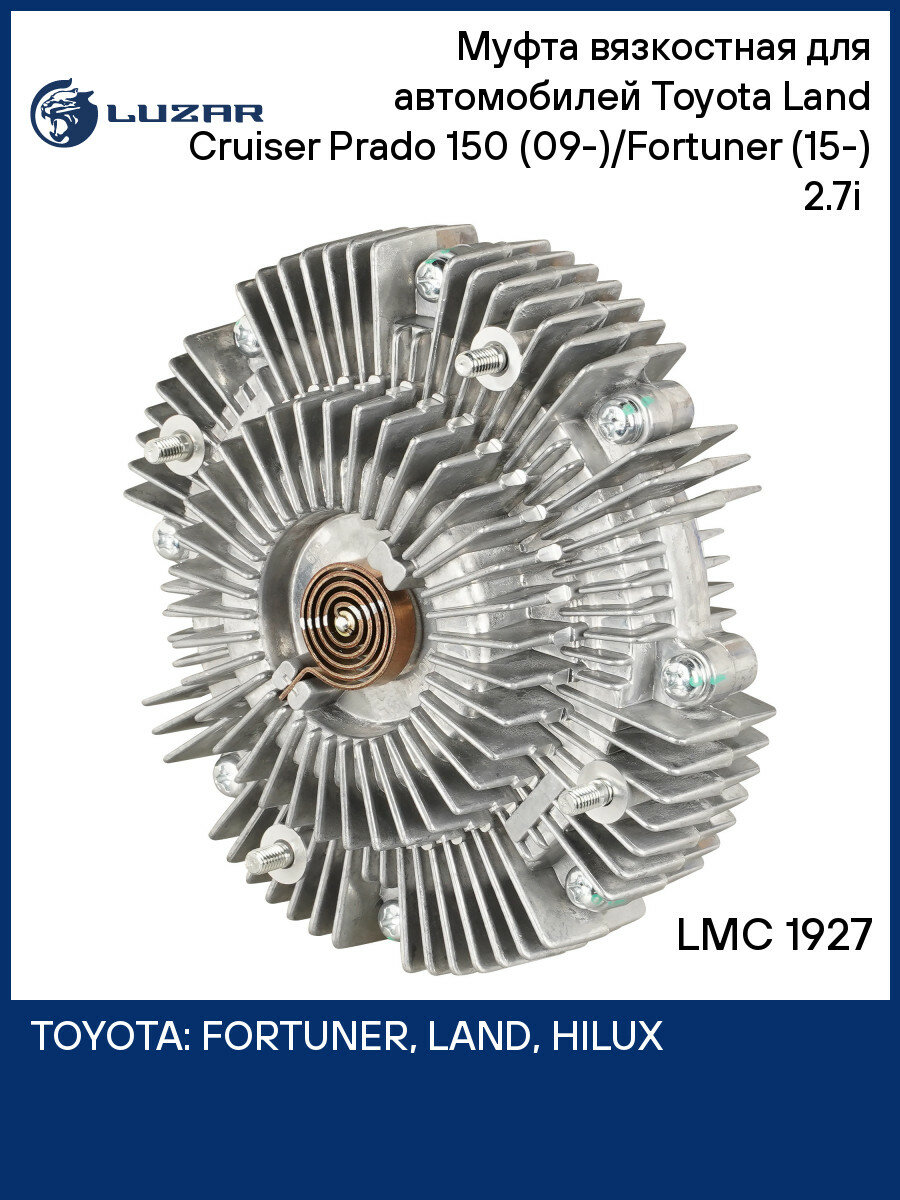 Муфта вязкостная для автомобилей Toyota Land Cruiser Prado 150 (09-)/Fortuner (15-) 2.7i (без крыльчатки) LMC 1927 LUZAR