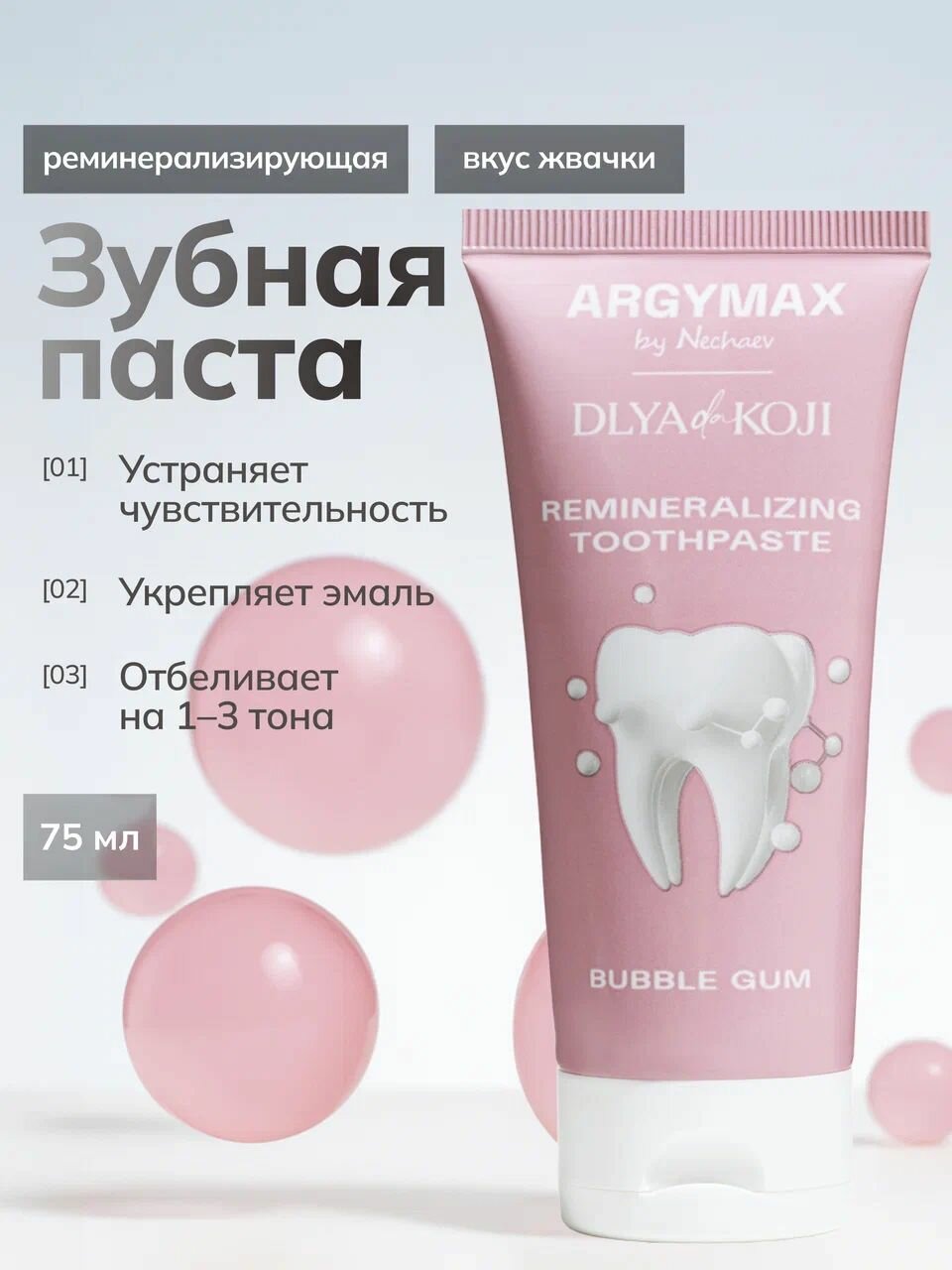 Реминерализирующая зубная паста REMINERALIZING TOOTHPASTE ARGYMAX, Бабл-гам 75 мл