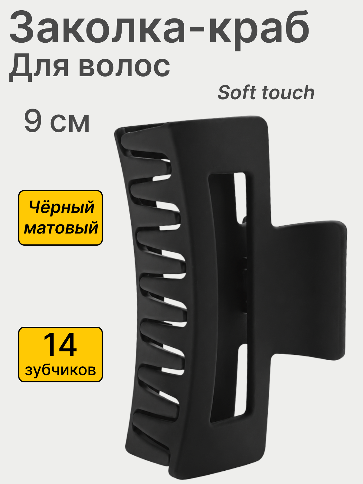 Заколка краб для волос 9 см, чёрный матовый крабик soft-touch