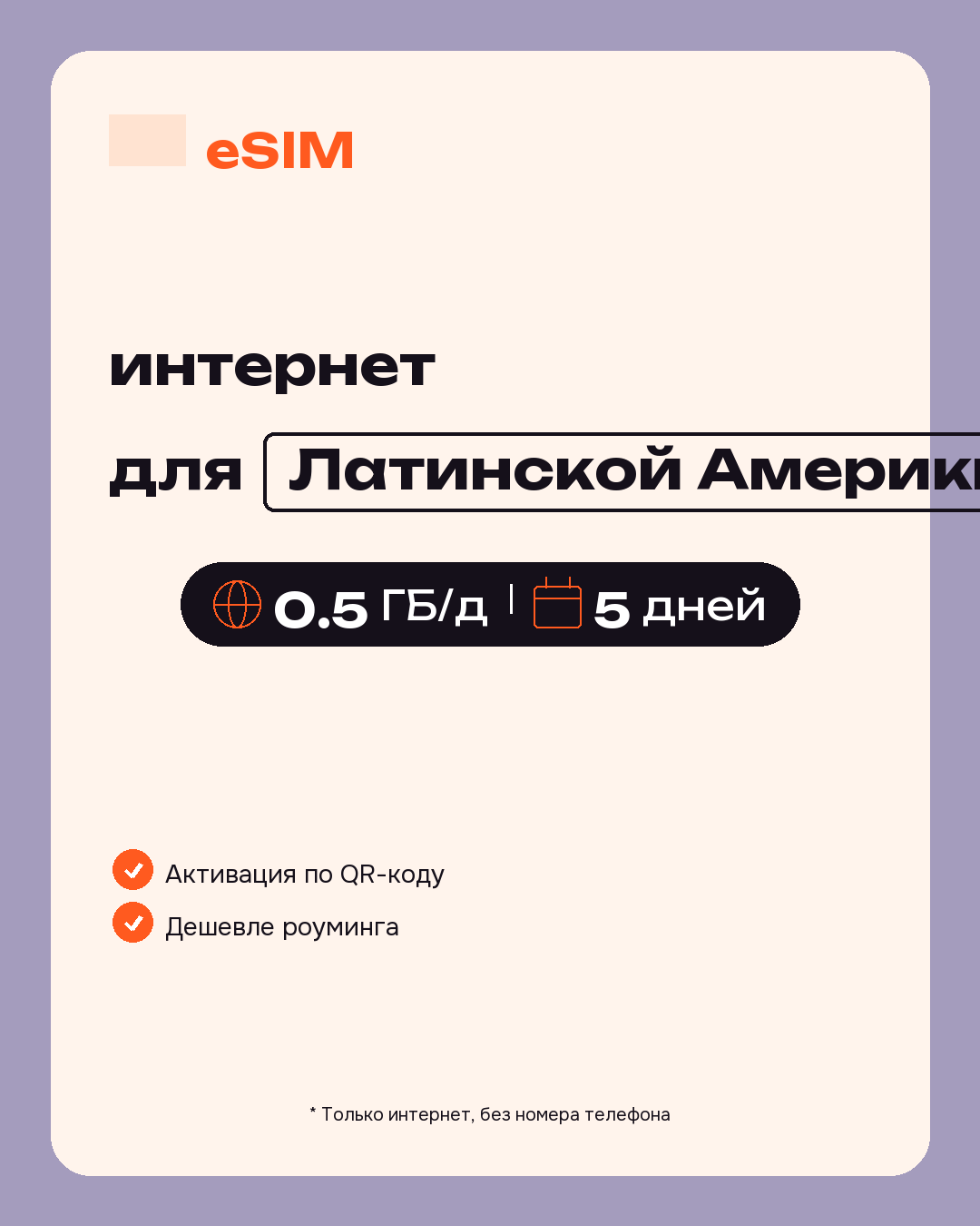 Туристическая eSIM для интернета в Латинской Америке — 0.5 ГБ/день на 5 дней. Виртуальная сим-карта для Латинской Америки