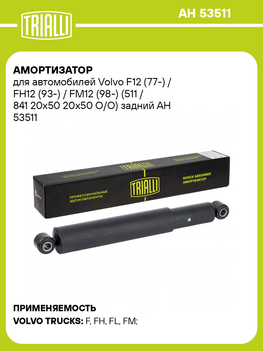 Амортизатор для Volvo F12 (77-) / FH12 (93-) / FM12 (98-) (511 / 841 20x50 20x50 O/O) задний