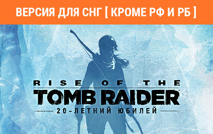 Rise of the Tomb Raider: 20 Year Celebration (Steam; PC; Украина, Армения, Азербайджан, Грузия, Казахстан, Кыргызстан, Таджикистан, Узбекистан)