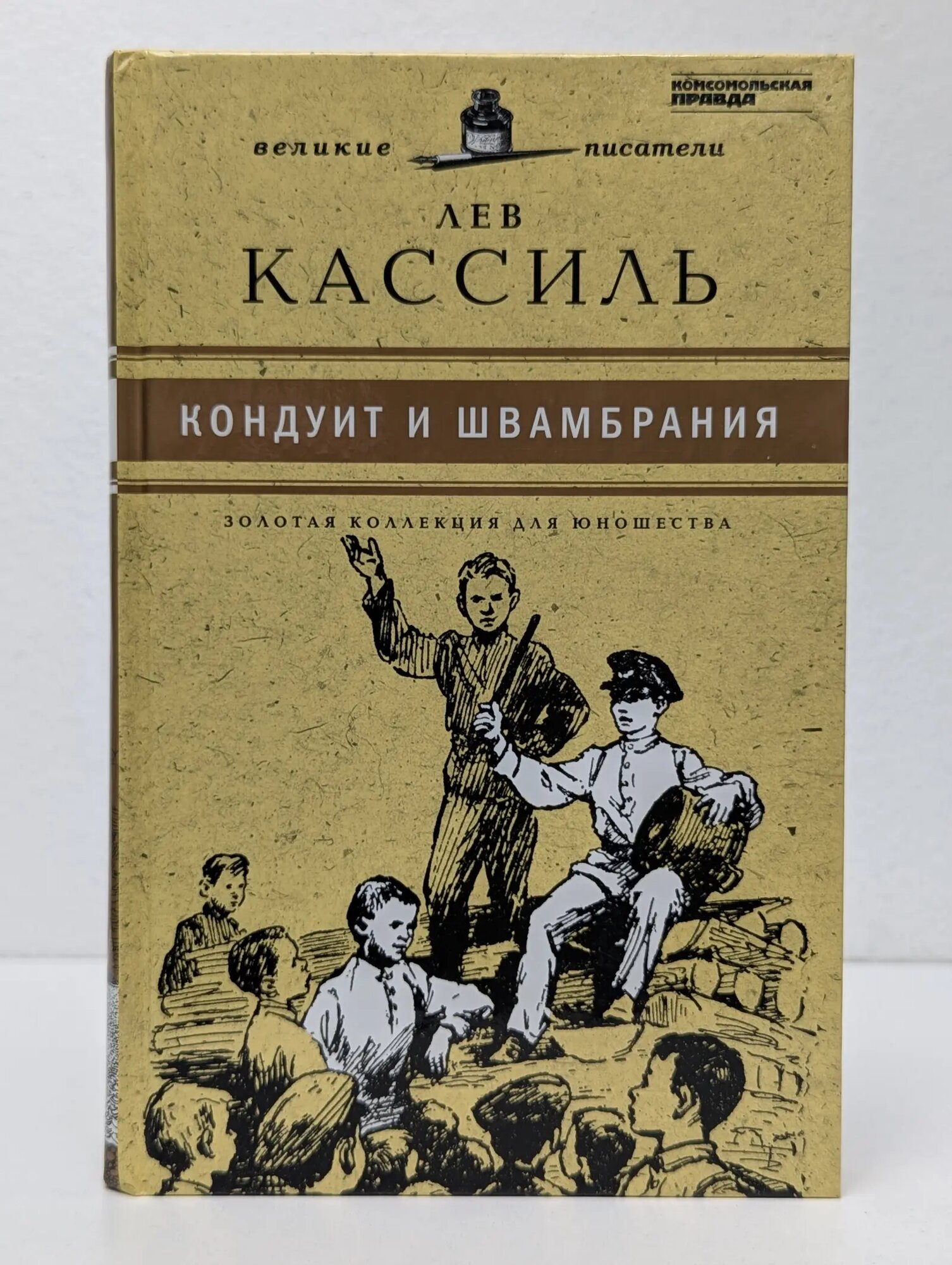 Золотая коллекция для юношества. Кондуит и Швамбрания Кассиль Лев Абрамович 2011
