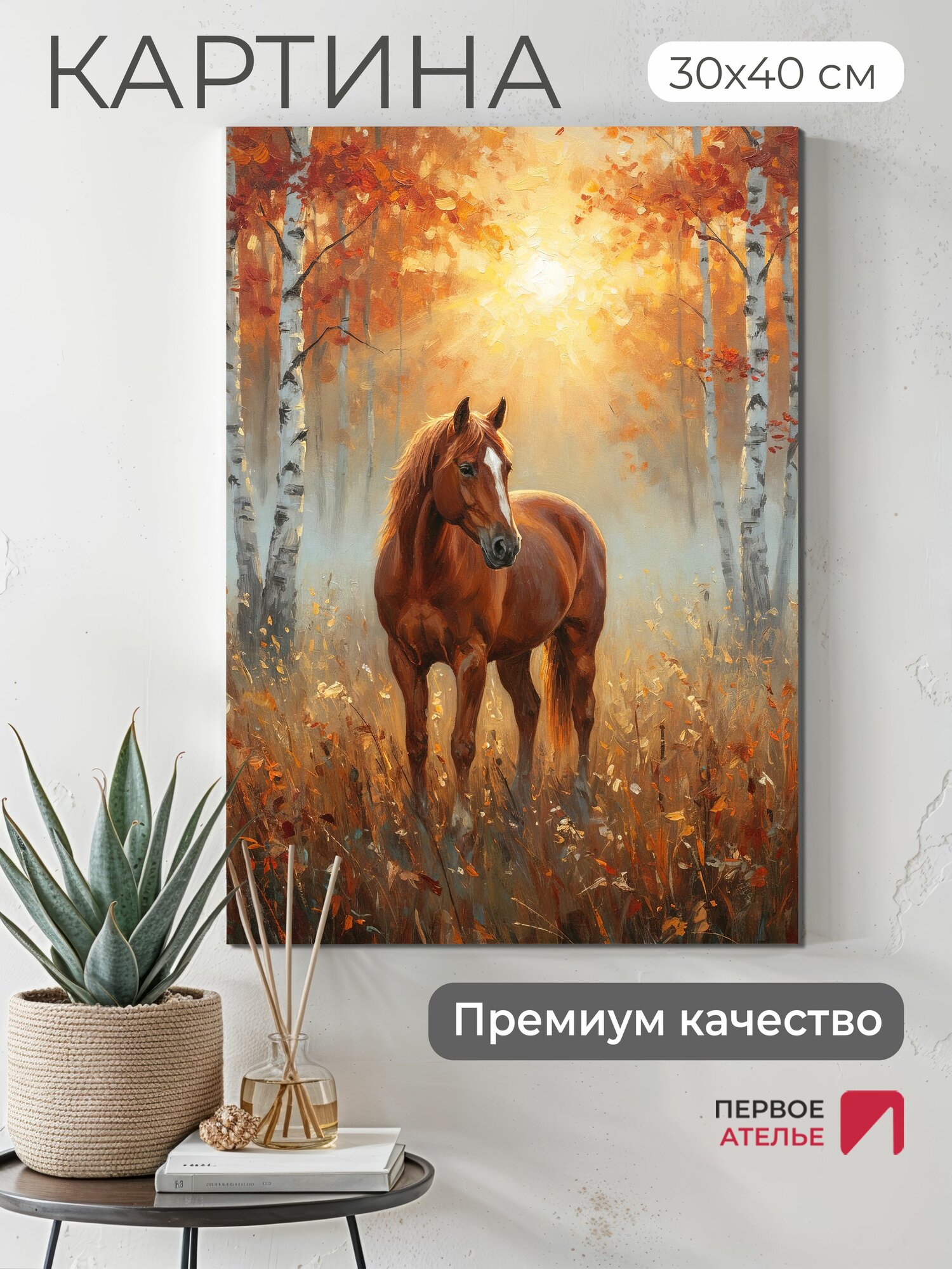 Картина на стену для интерьера "Лошадь под березами" 30х40 см (ШхВ), картина лошади интерьерная на холсте от Первое ателье
